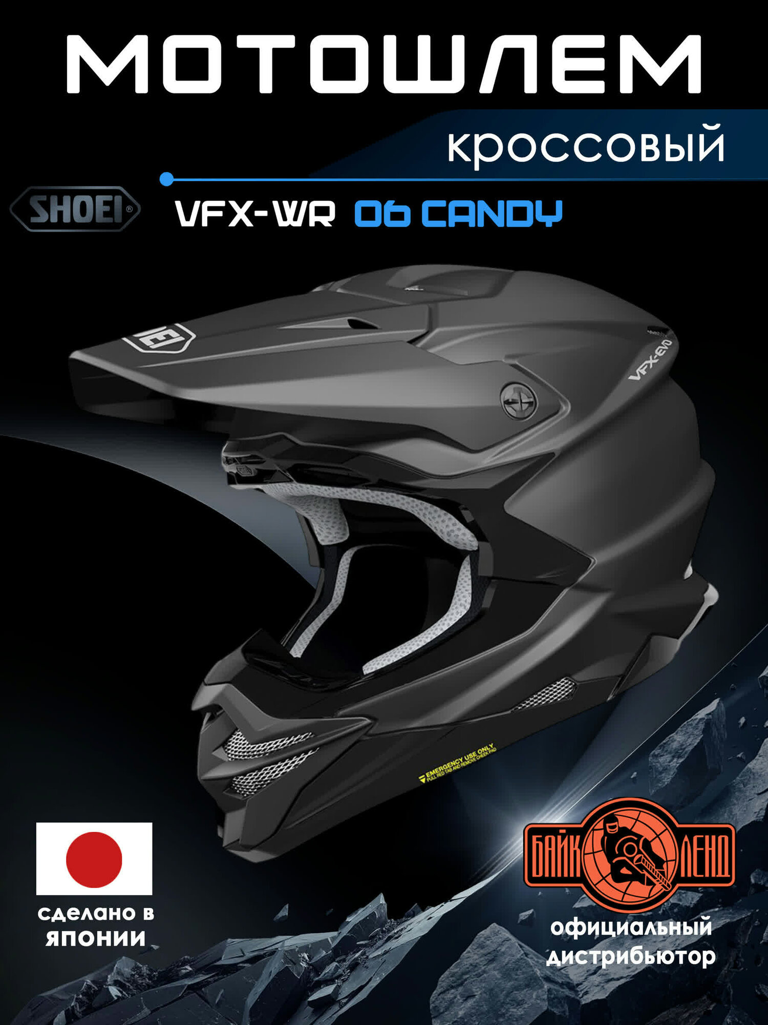 Мотошлем кроссовый SHOEI VFX-WR 06 CANDY (черный матовый, XS)