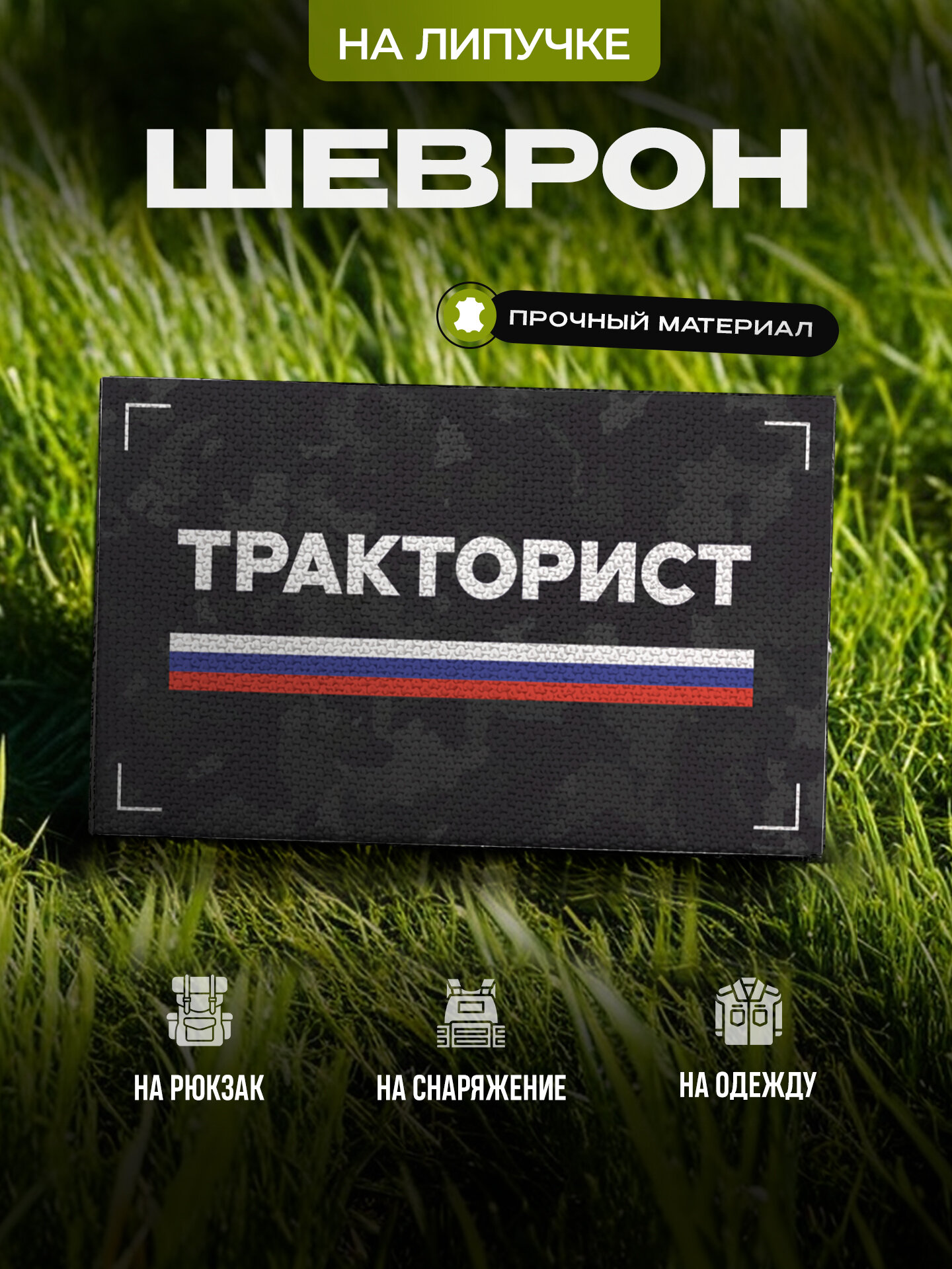 Шеврон с позывным Тракторист