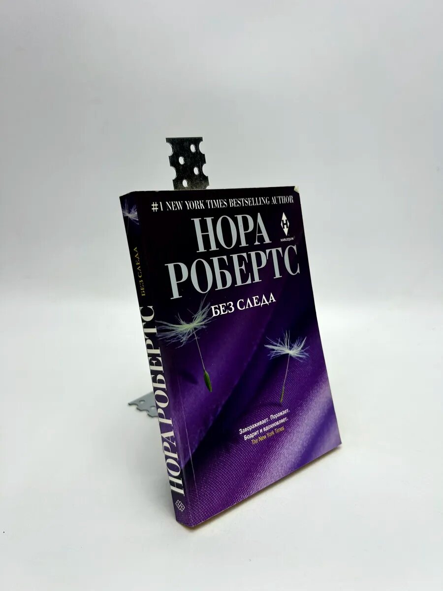 Нора Робертс. Без следа