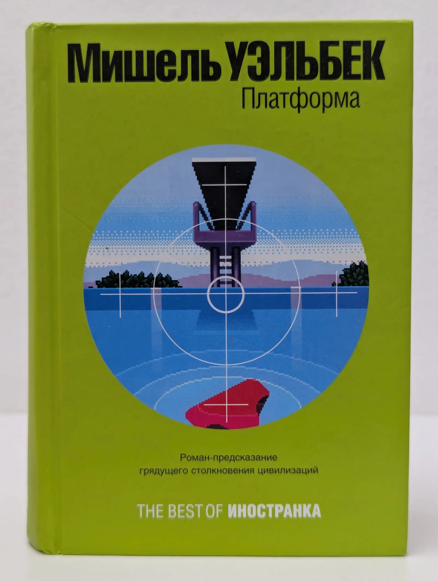 Платформа Уэльбек Мишель 2006