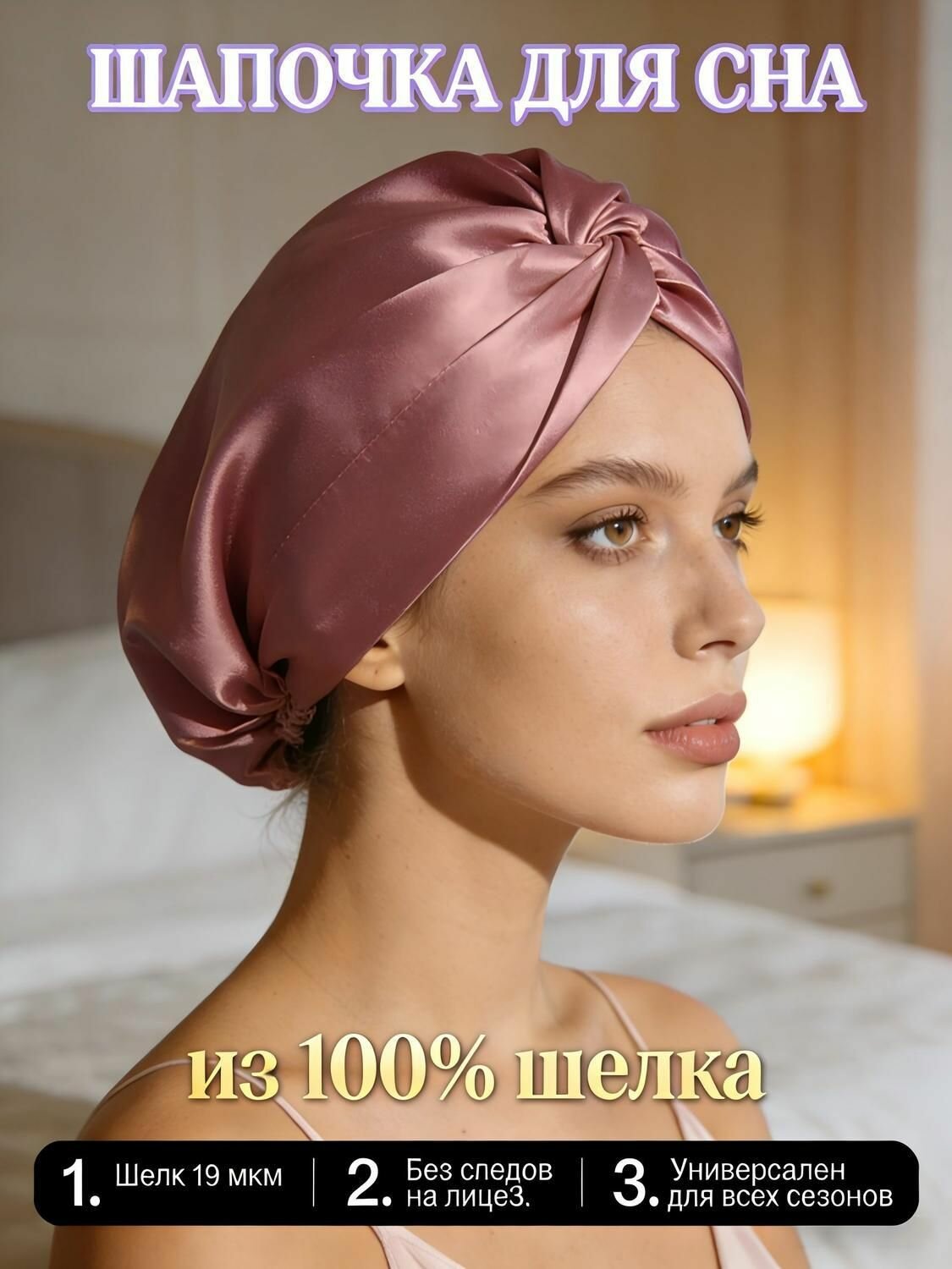 Шапочка для сна 1 шт.