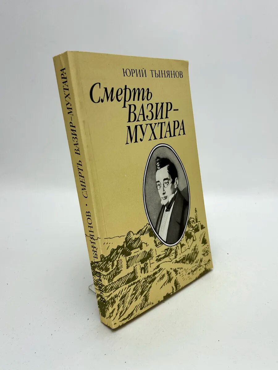 Тынянов Юрий Николаевич. Смерть Вазир-Мухтара