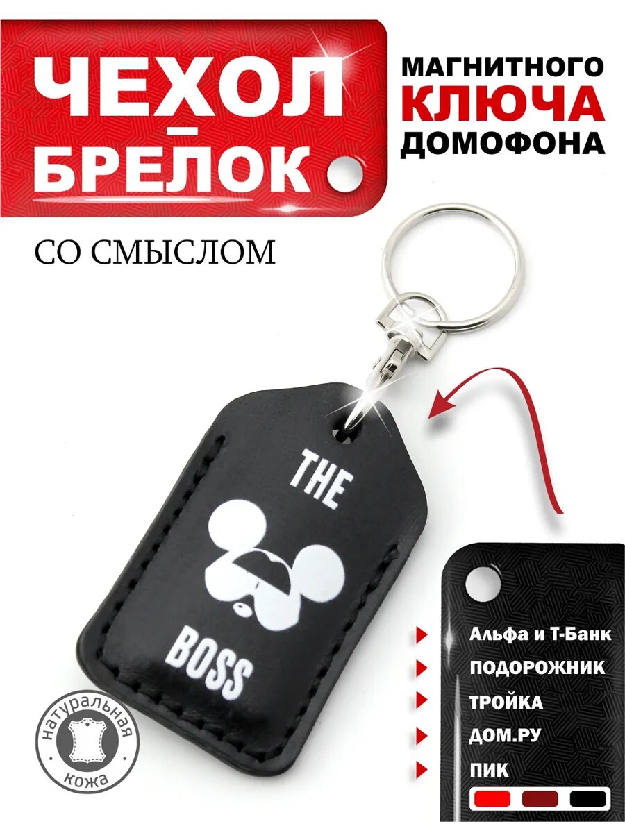 Чехол - брелок для магнитного ключа домофона с надписью, черный