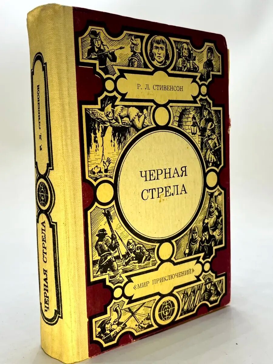 Черная стрела