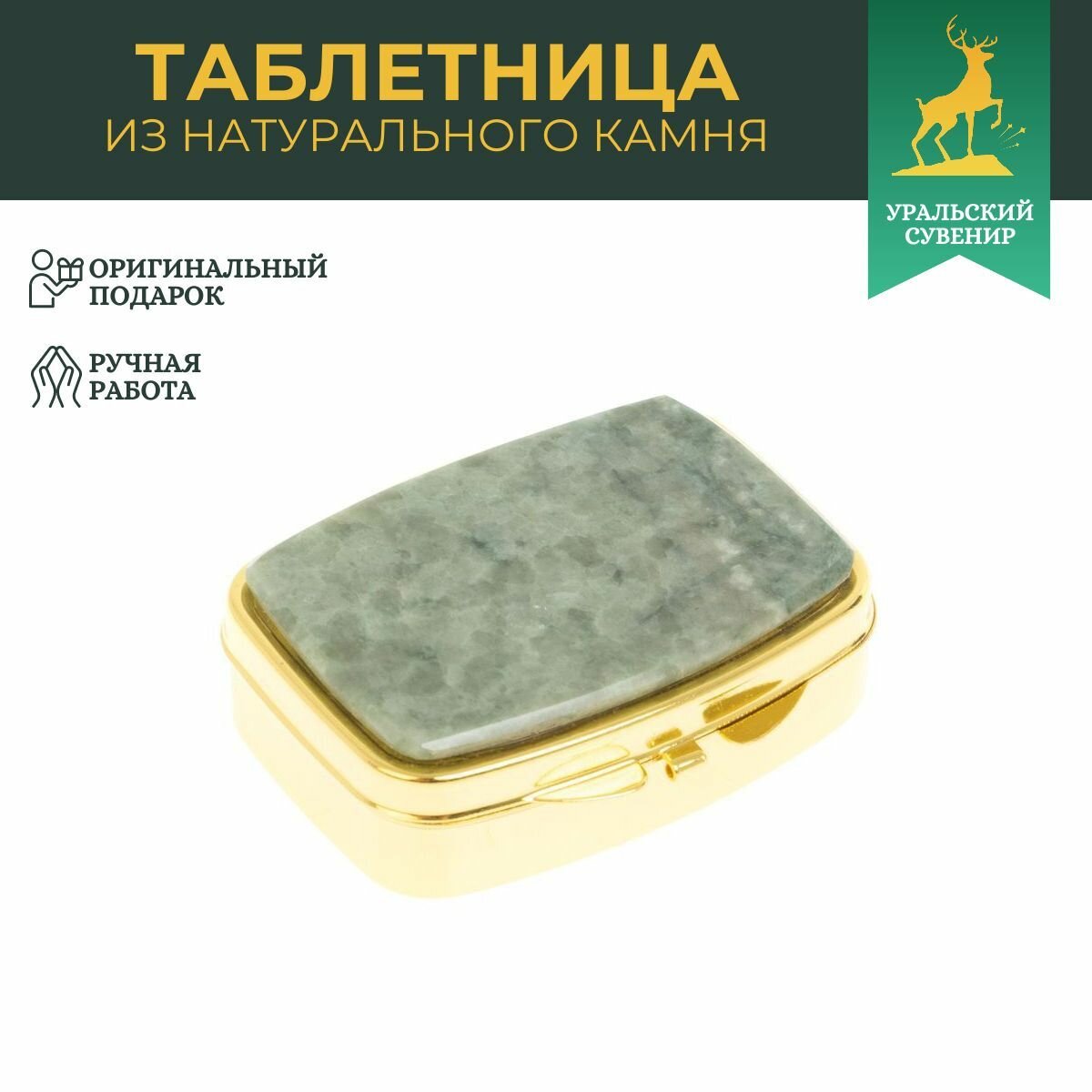 Таблетница на 2 отделения жадеит цвет золото 127192