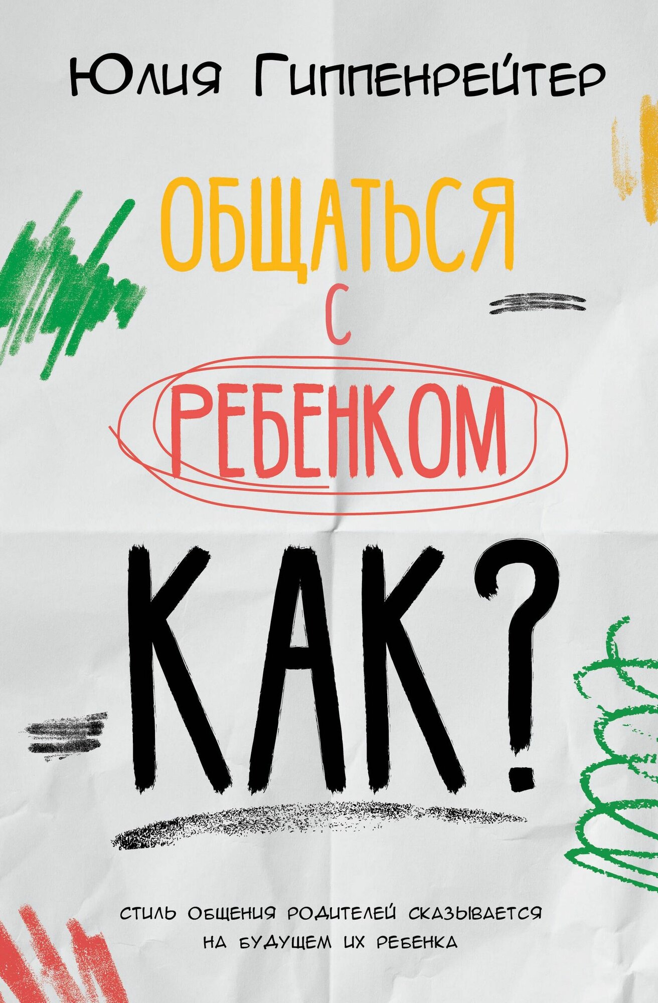 Гиппенрейтер: Общаться с ребенком. Как? Издательство АСТ Твердый переплет