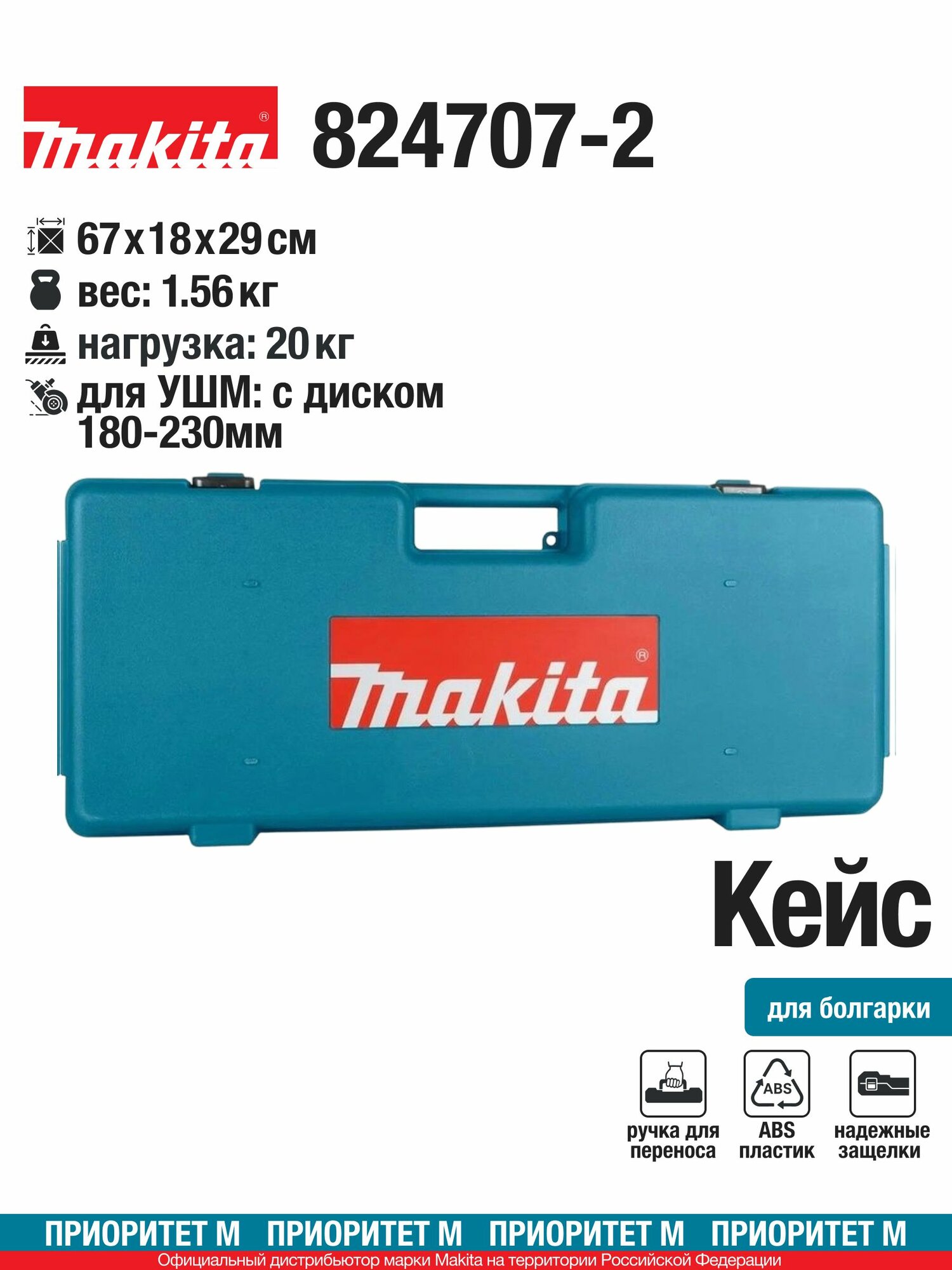 Кейс для болгарки Makita 824707-2, 180 - 230мм.