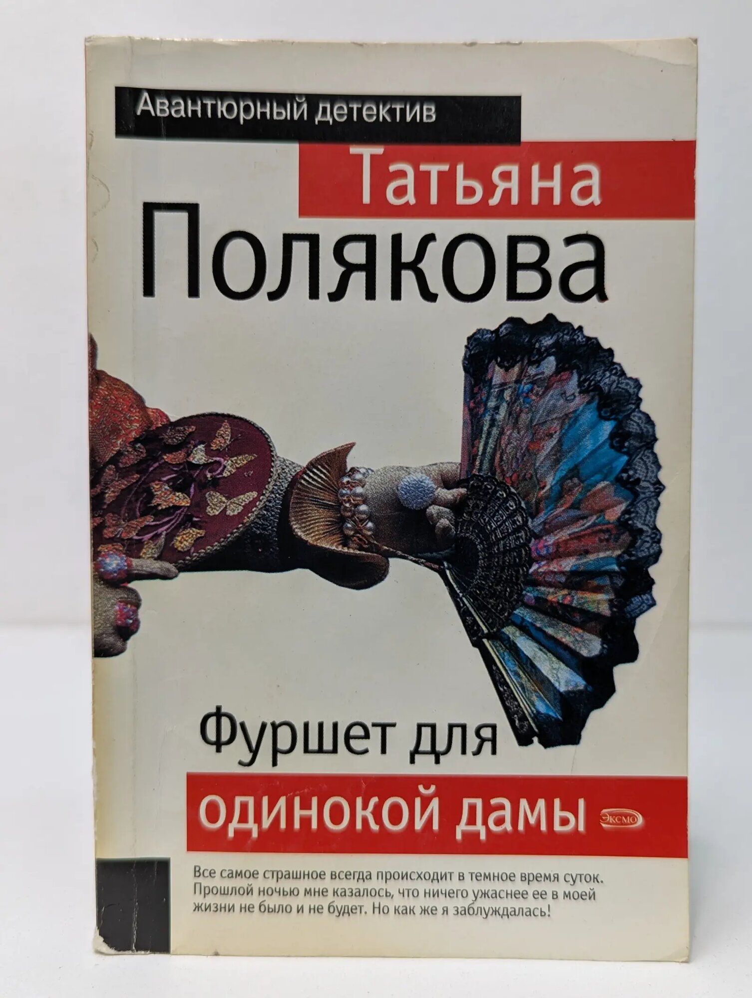 Фуршет для одинокой дамы Полякова Татьяна Викторовна 2008