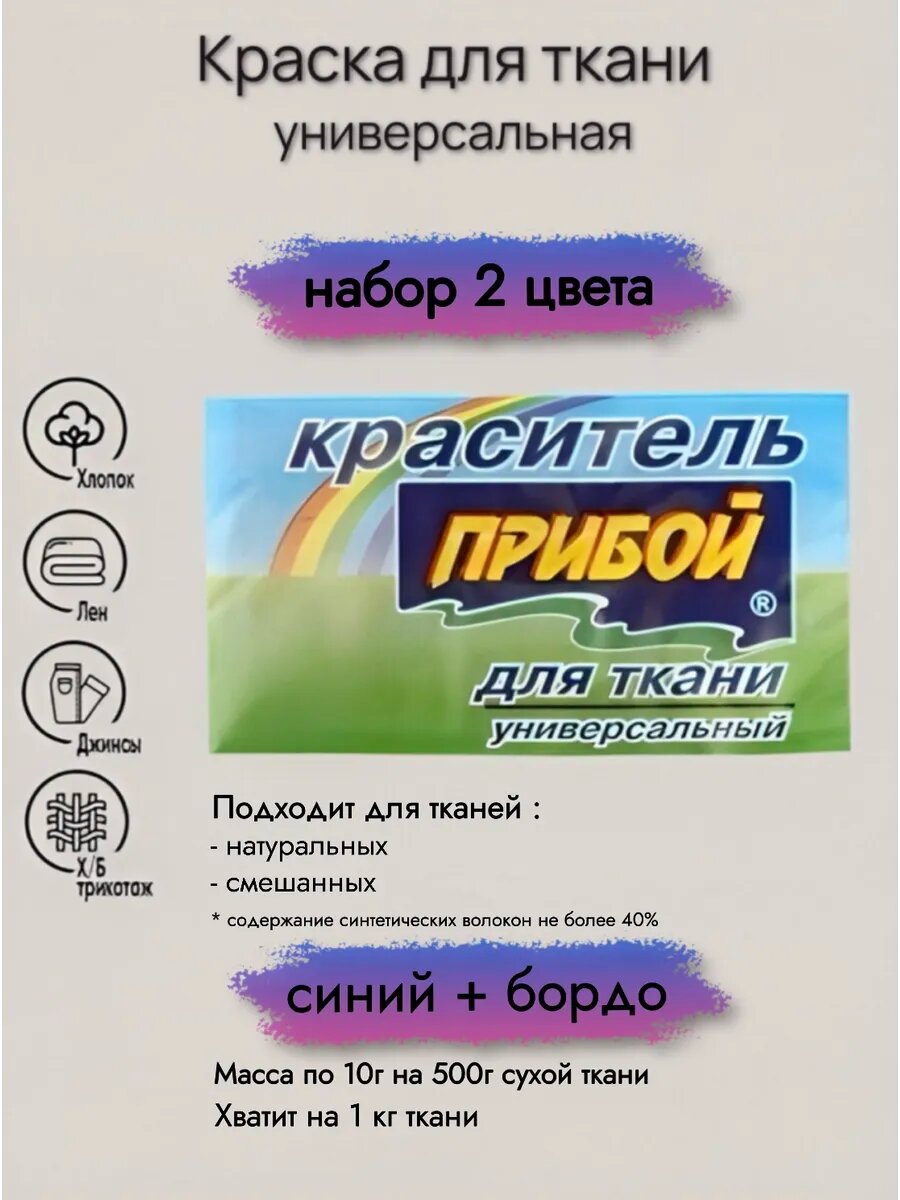 Краска для ткани универсальная, набор 2штуки*10гр