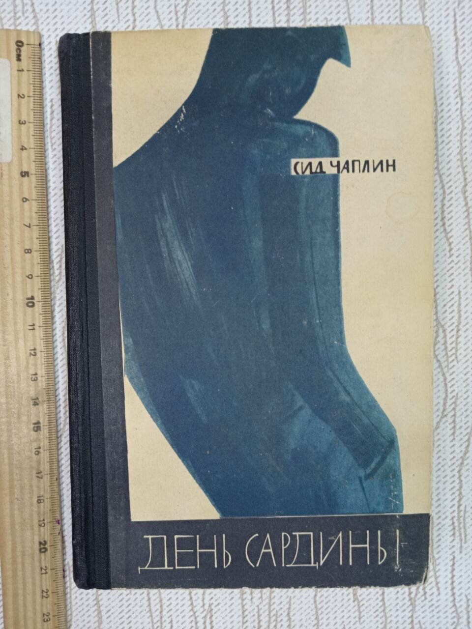 День сардины. Сид Чаплин