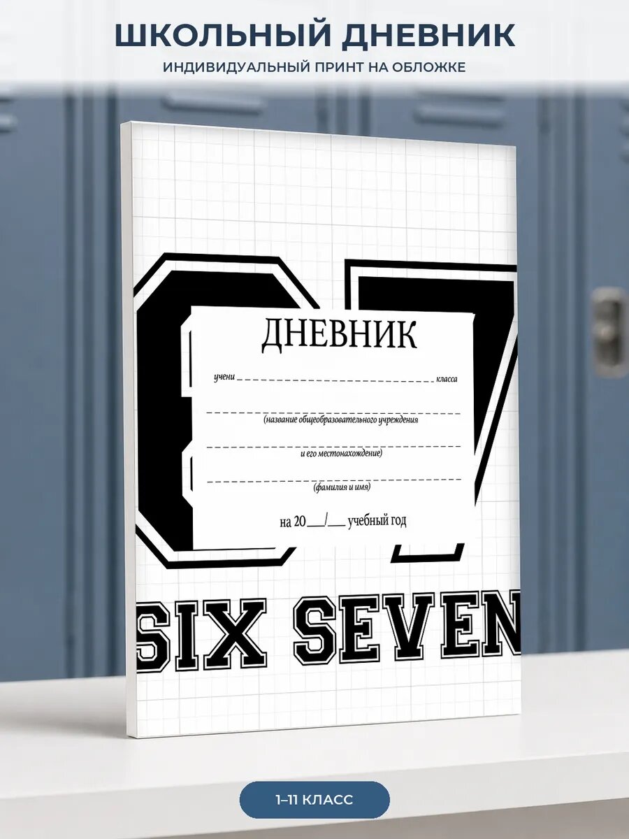 Школьный дневник с принтом Six Seven