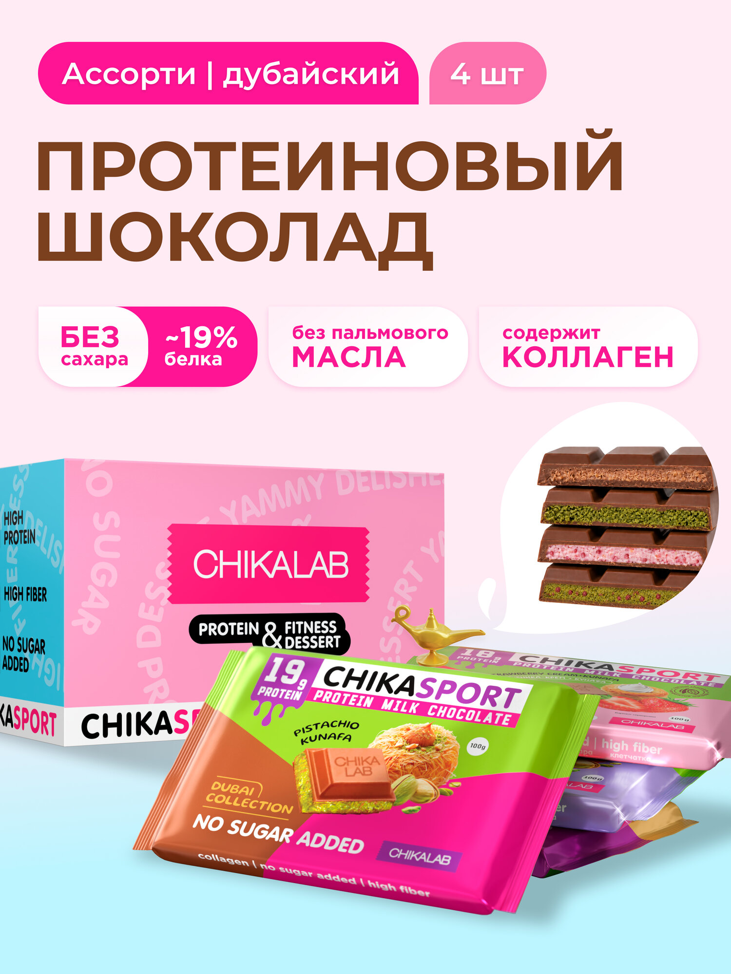 CHIKALAB Протеиновый шоколад без сахара с начинкой Ассорти Микс , 4шт х 100г