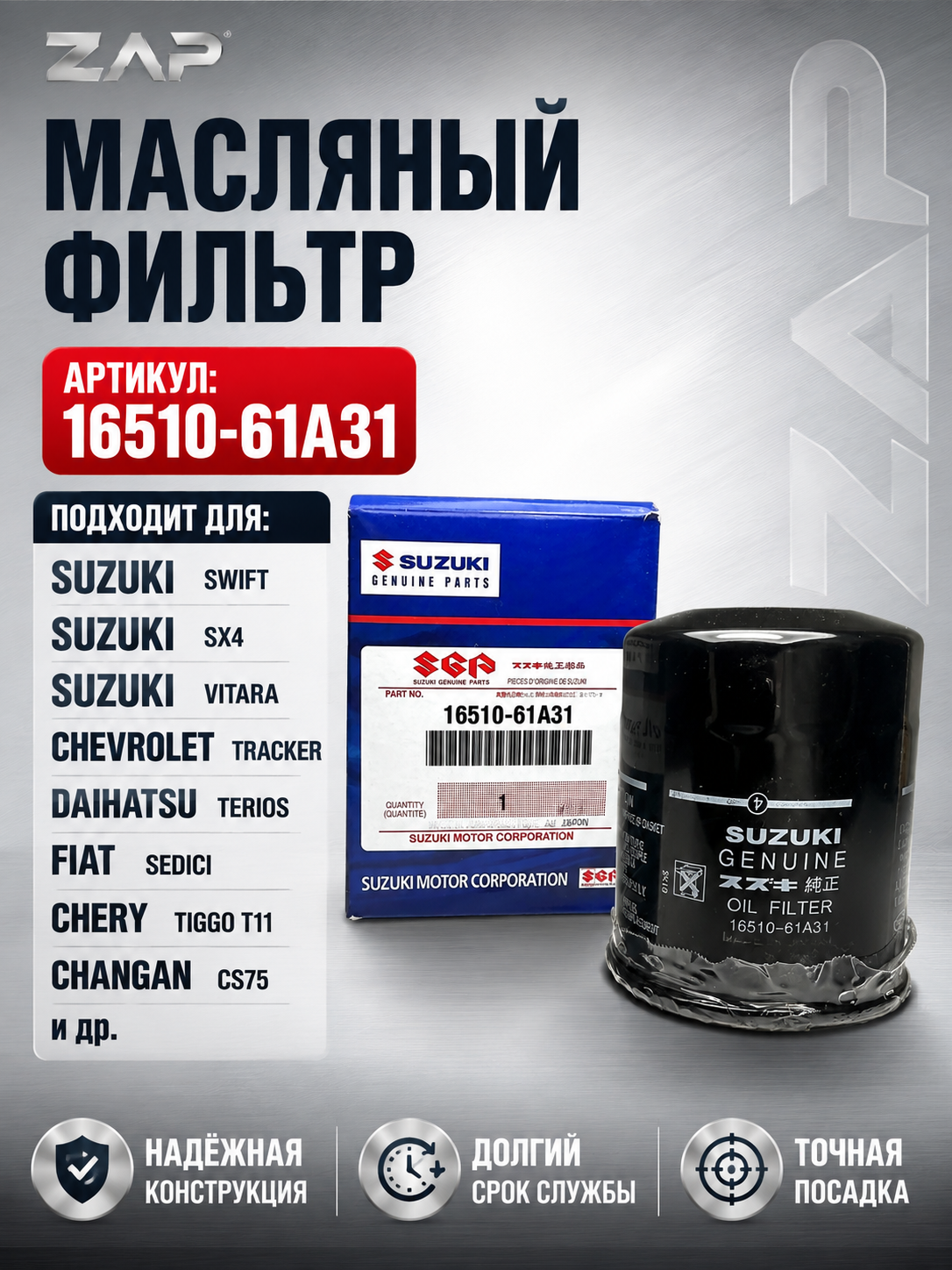 Фильтр масляный Suzuki 16510-61A31 для Suzuki Swift, SX4, Grand Vitara, Jimny, Vitara, Ignis, Liana, Alto