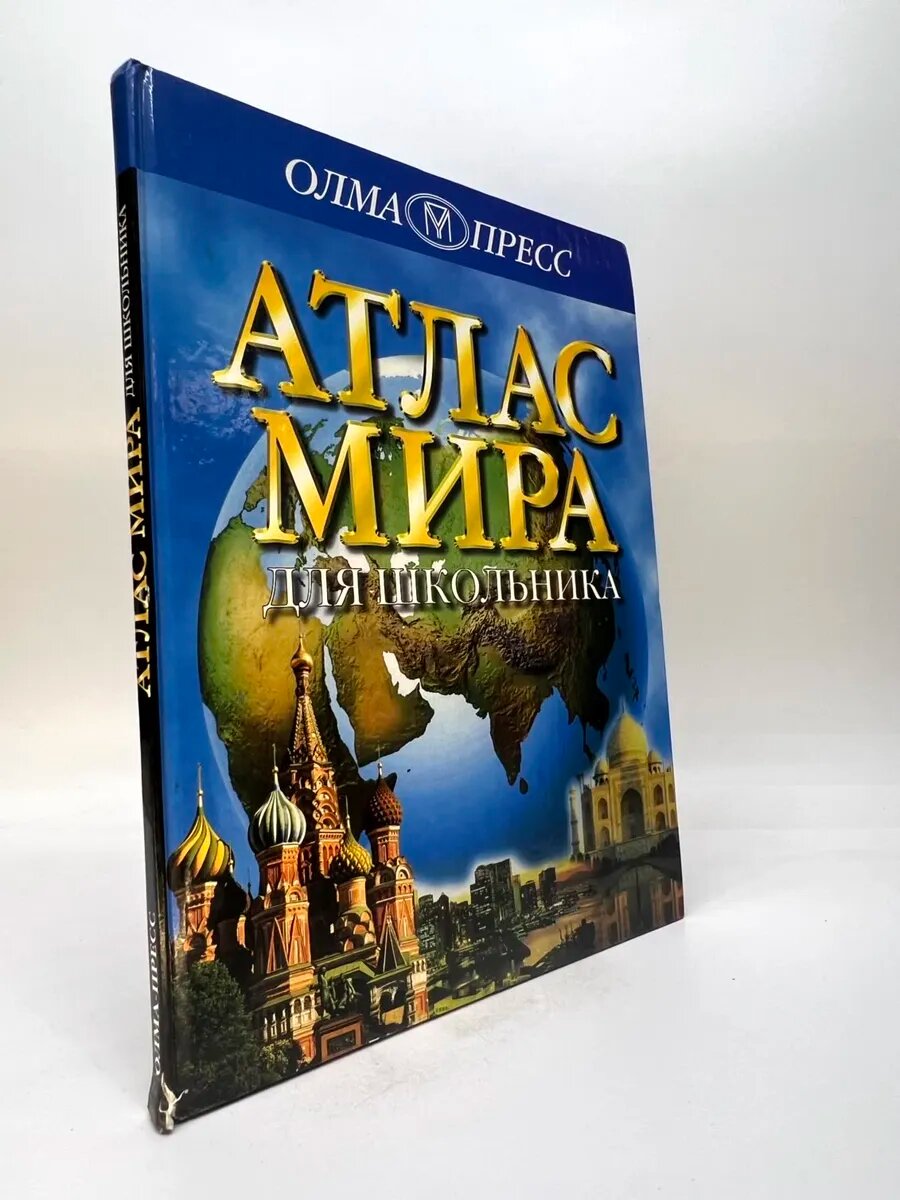 Атлас мира для школьника