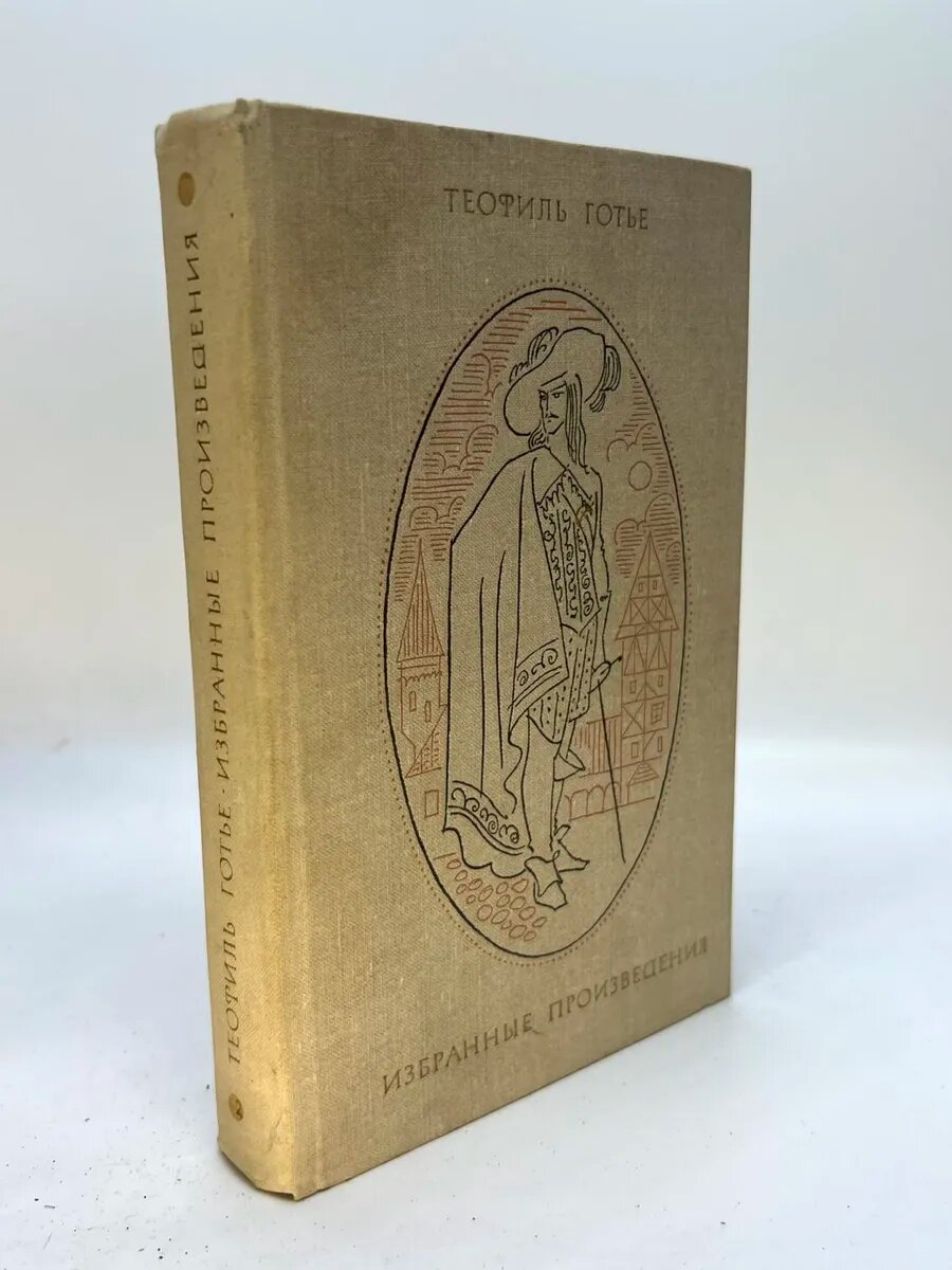 Теофиль Готье. Избранные произведения в двух томах. Том 2