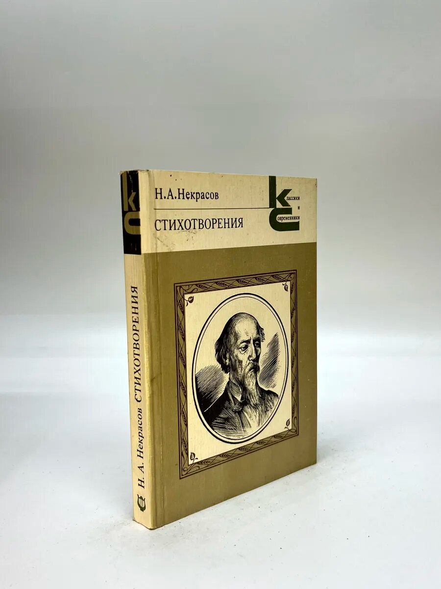 Н. А. Некрасов. Стихотворения