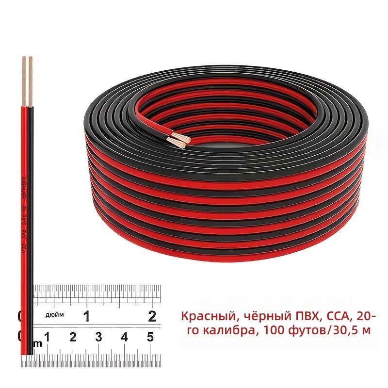 Электрический двухжильный кабель 20 AWG, красный/чёрный, 100 футов (30,5 м), гибкий, низковольтный, ПВХ, CCA (алюминий с медным покрытием), для светодиодных лент, автомобильных динамиков, аудиооборудования, бытовой техники, домашнего декора