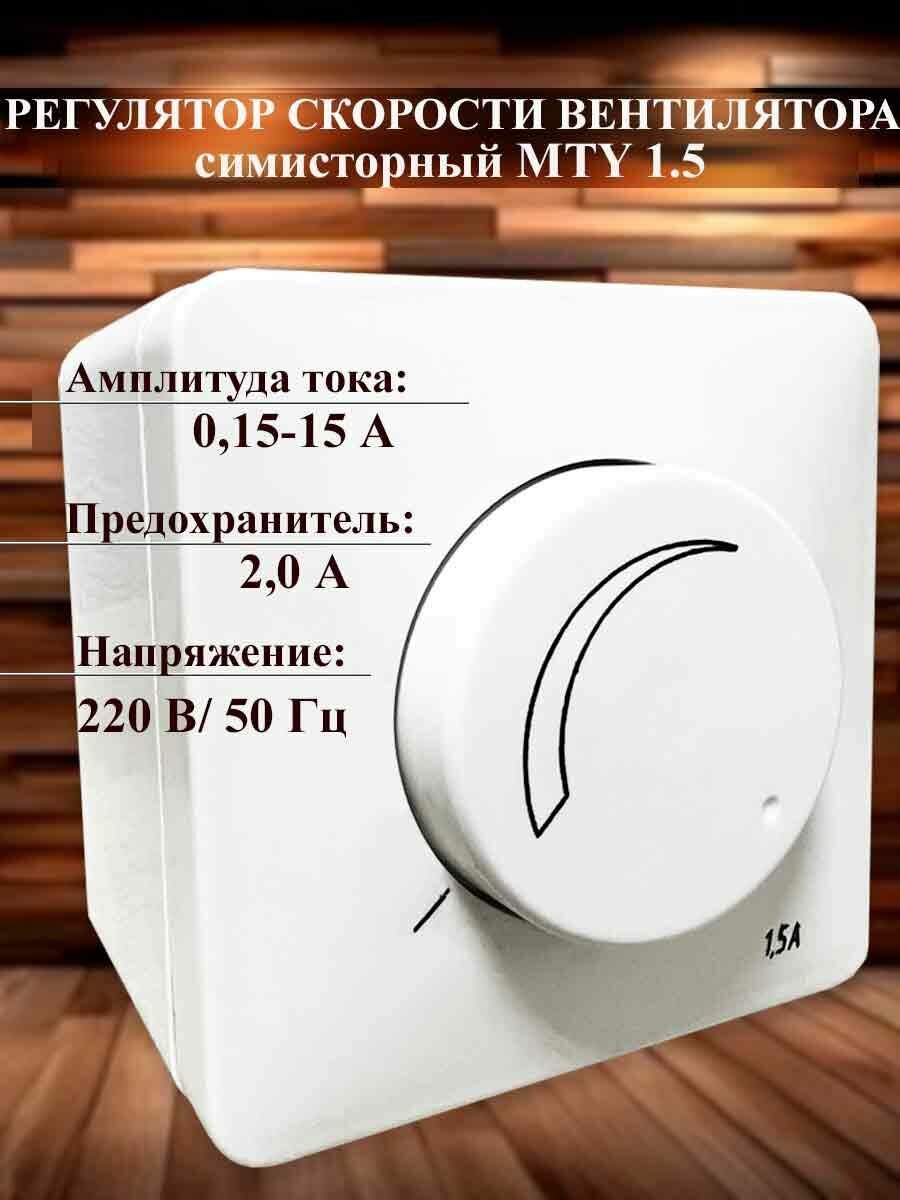 Регулятор скорости вентилятора МТУ 1.5
