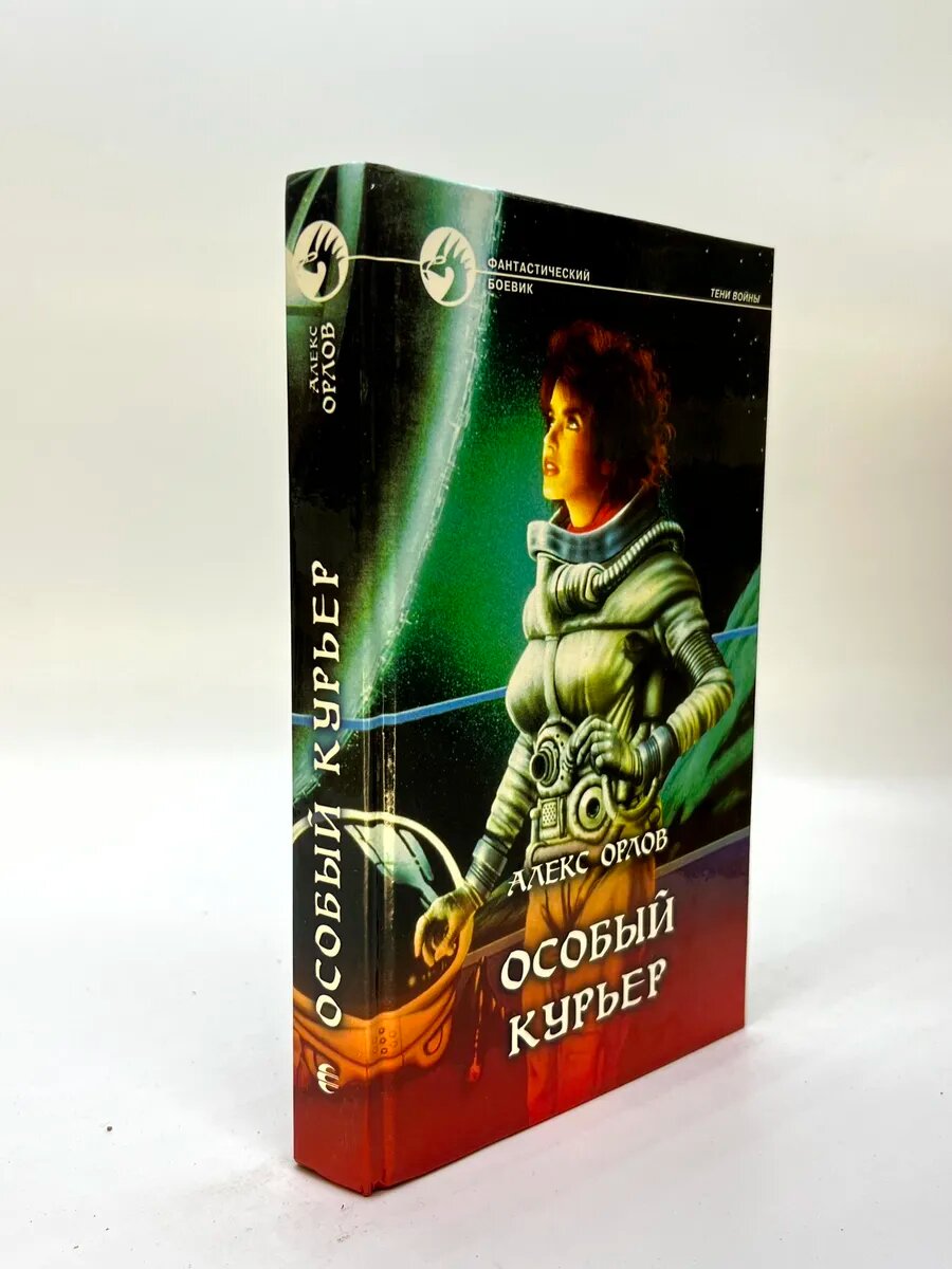 Особый курьер / Алекс Орлов