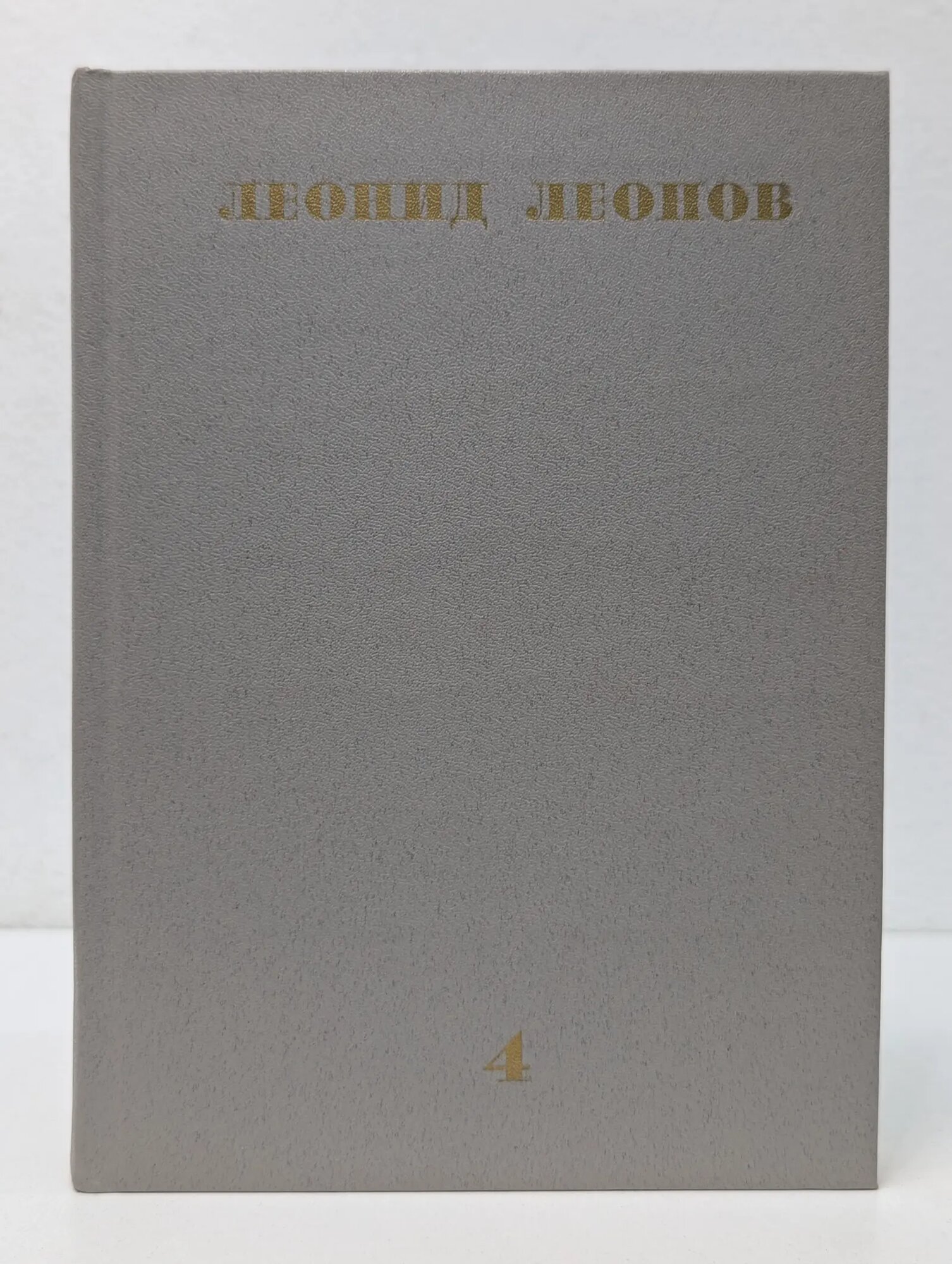 Леонид Леонов. Собрание сочинений в 10 томах. Том 4 Леонов Леонид Максимович 1982