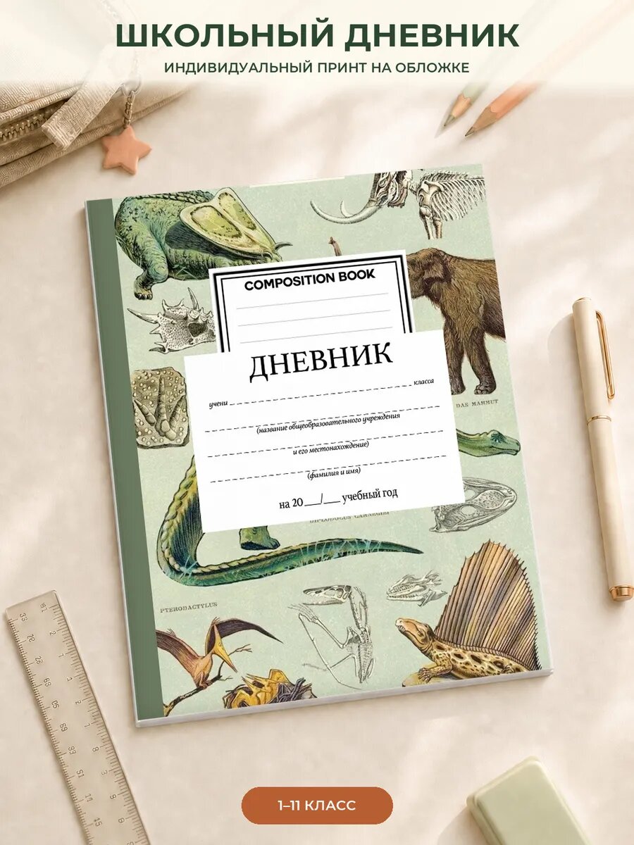 Школьный дневник с милыми персонажами