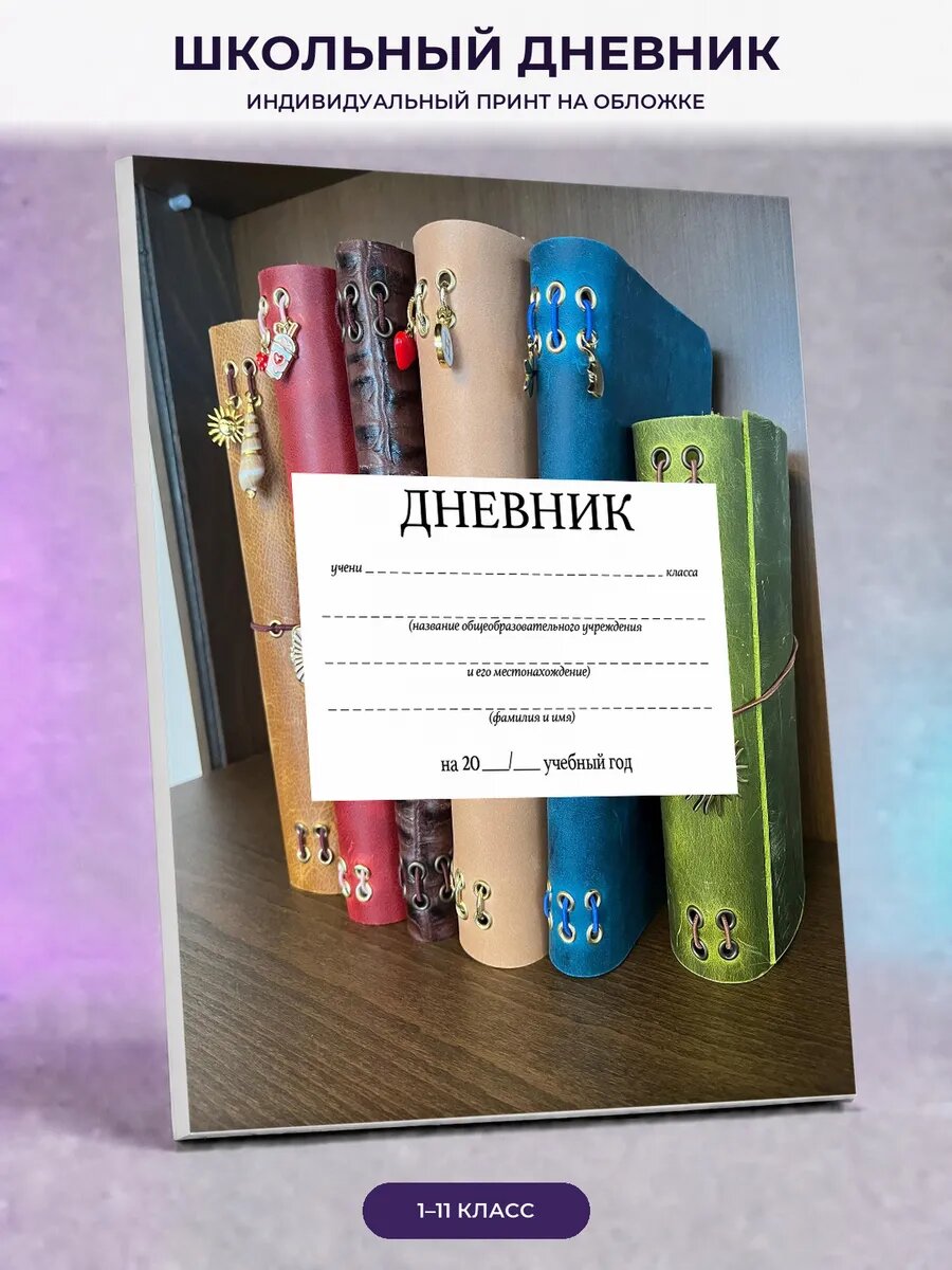 Школьный дневник с журнальным коллажем