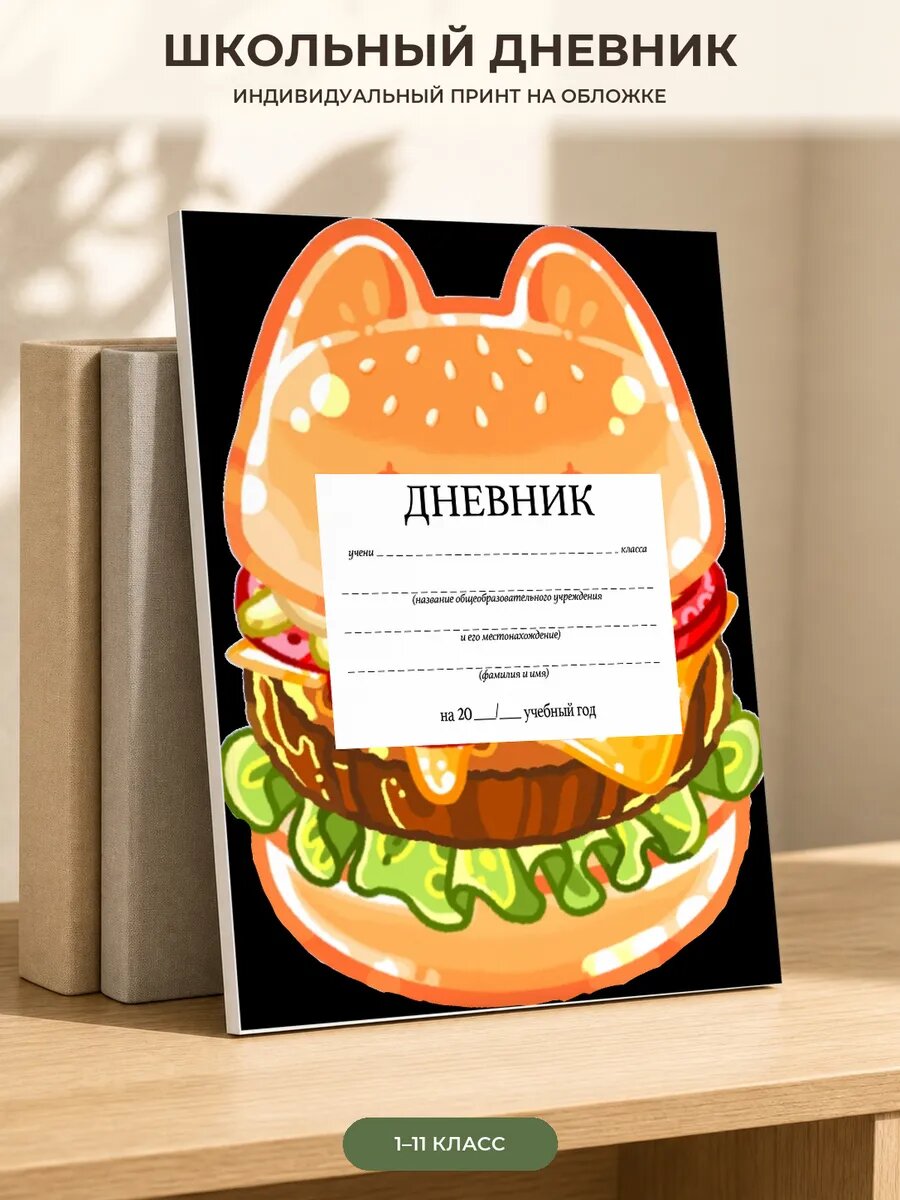 Школьный дневник с милыми сладостями