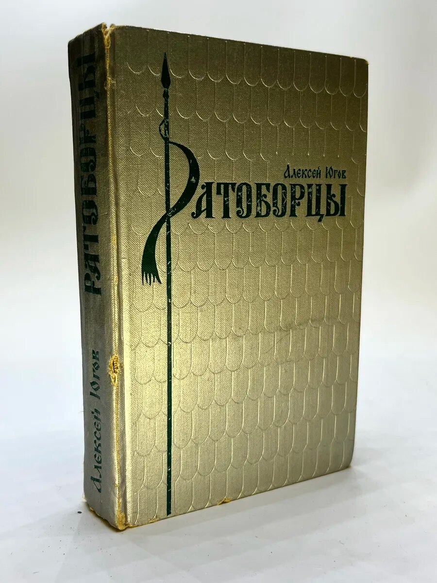 Ратоборцы. Переиздание