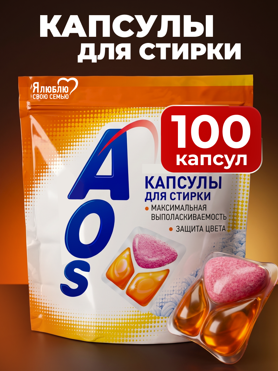 Капсулы для стирки AOS 100 шт, без хлора и фосфатов, дой-пак