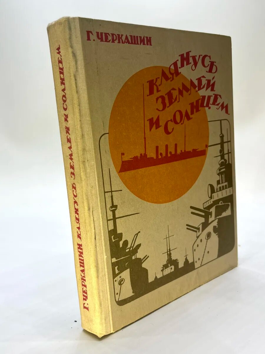 Книга печатная Клянусь землей и солнцем Г. Черкашин Ленингра