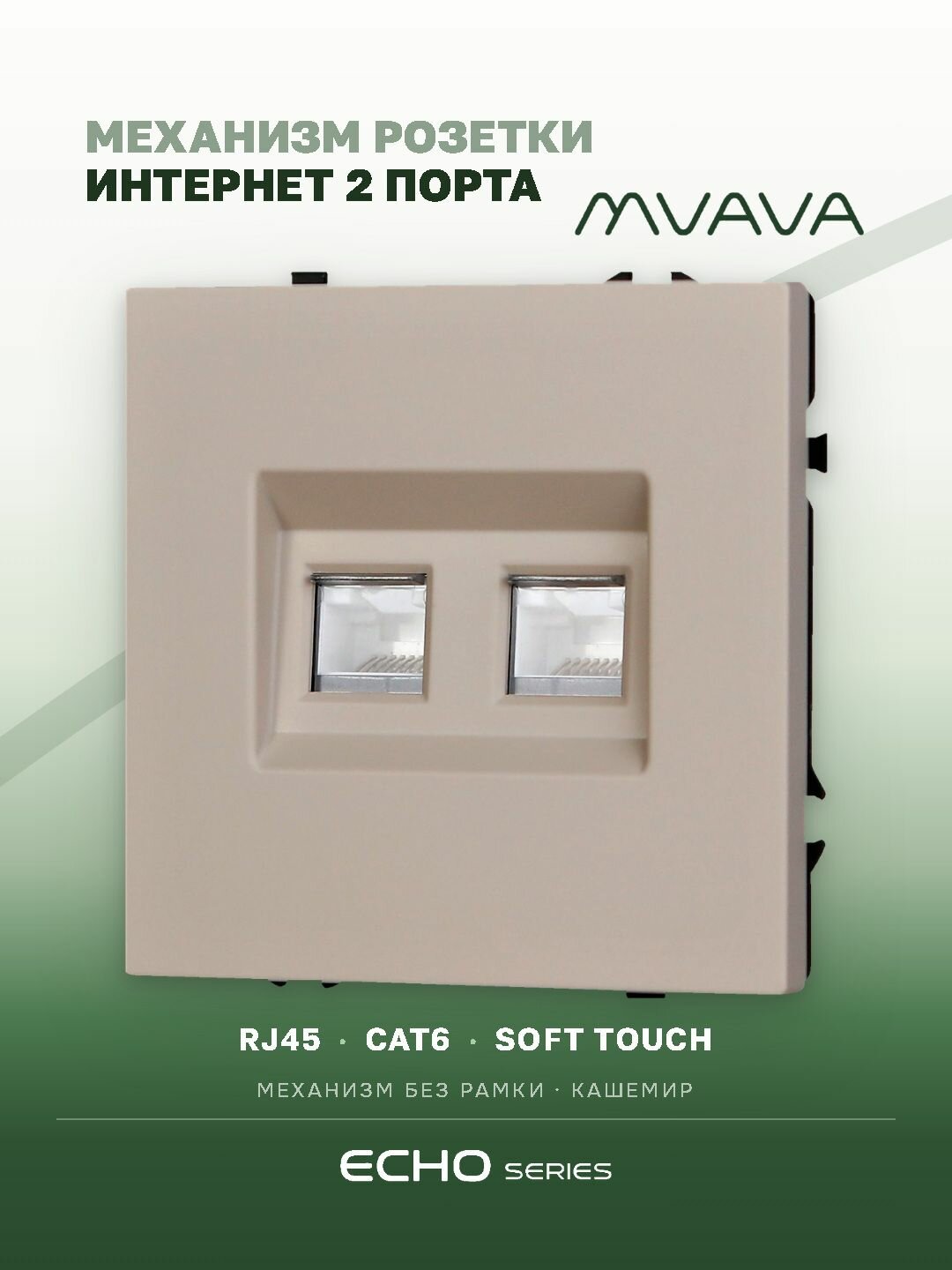 Розетка интернет RJ45 2 порта MVAVA Echo, ethernet, CAT6, механизм без рамки, кашемир