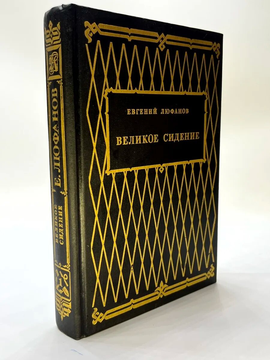 Великое сидение. В двух книгах. Книга 1