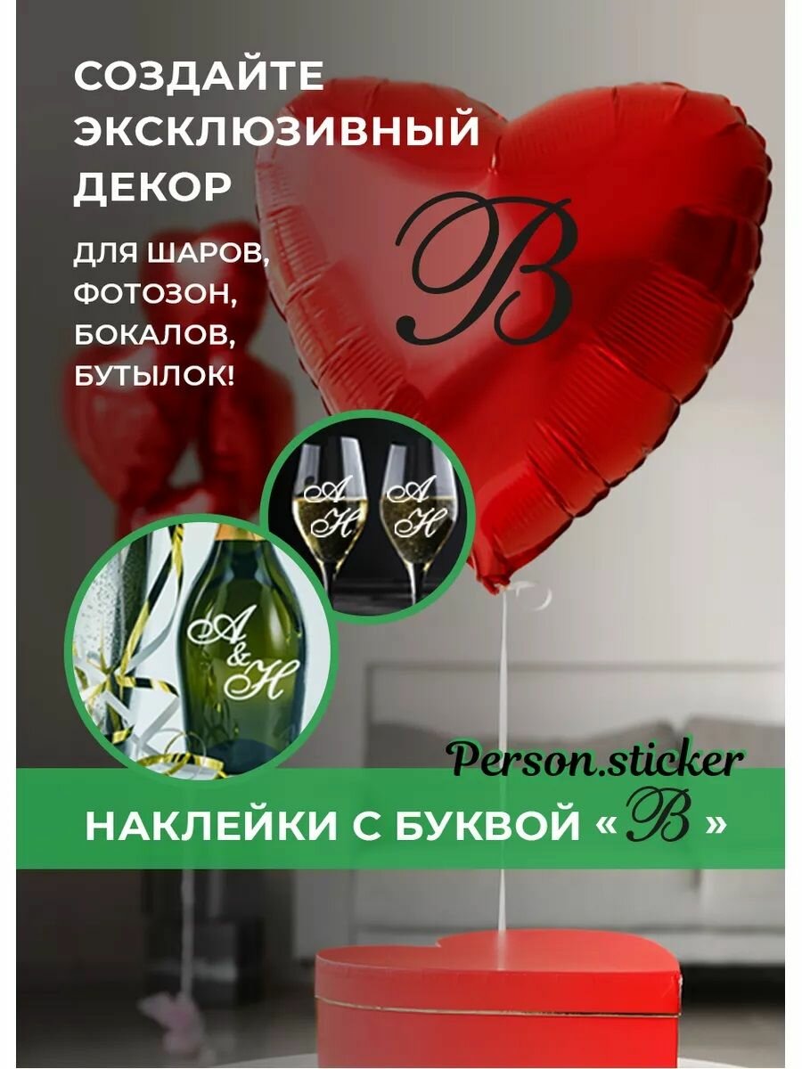 Наклейка свадебная с буквой В