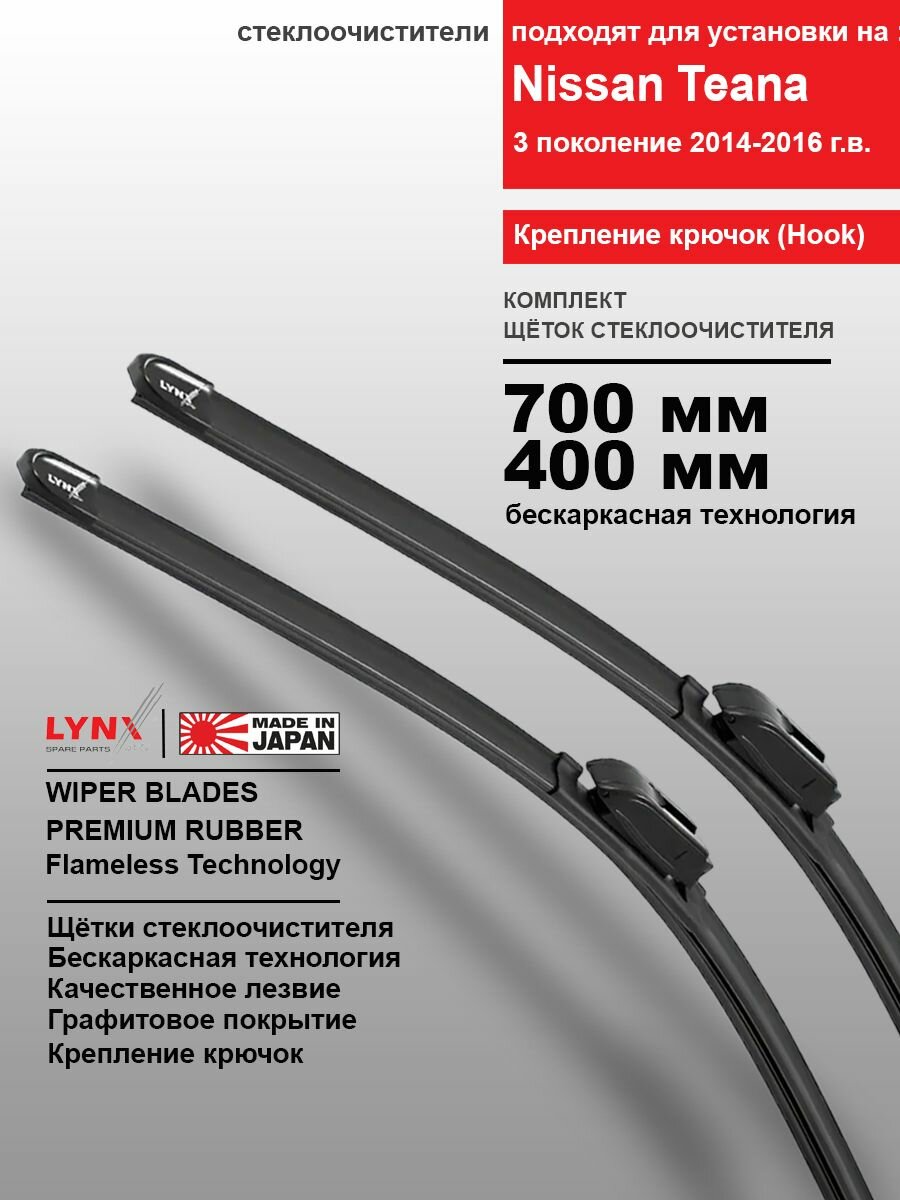 Дворники Nissan Teana (3) L33 / Ниссан Теана Л33 2014 / 2015 / 2016 бескаркасные автомобильные 700мм-400мм к-т 2шт.