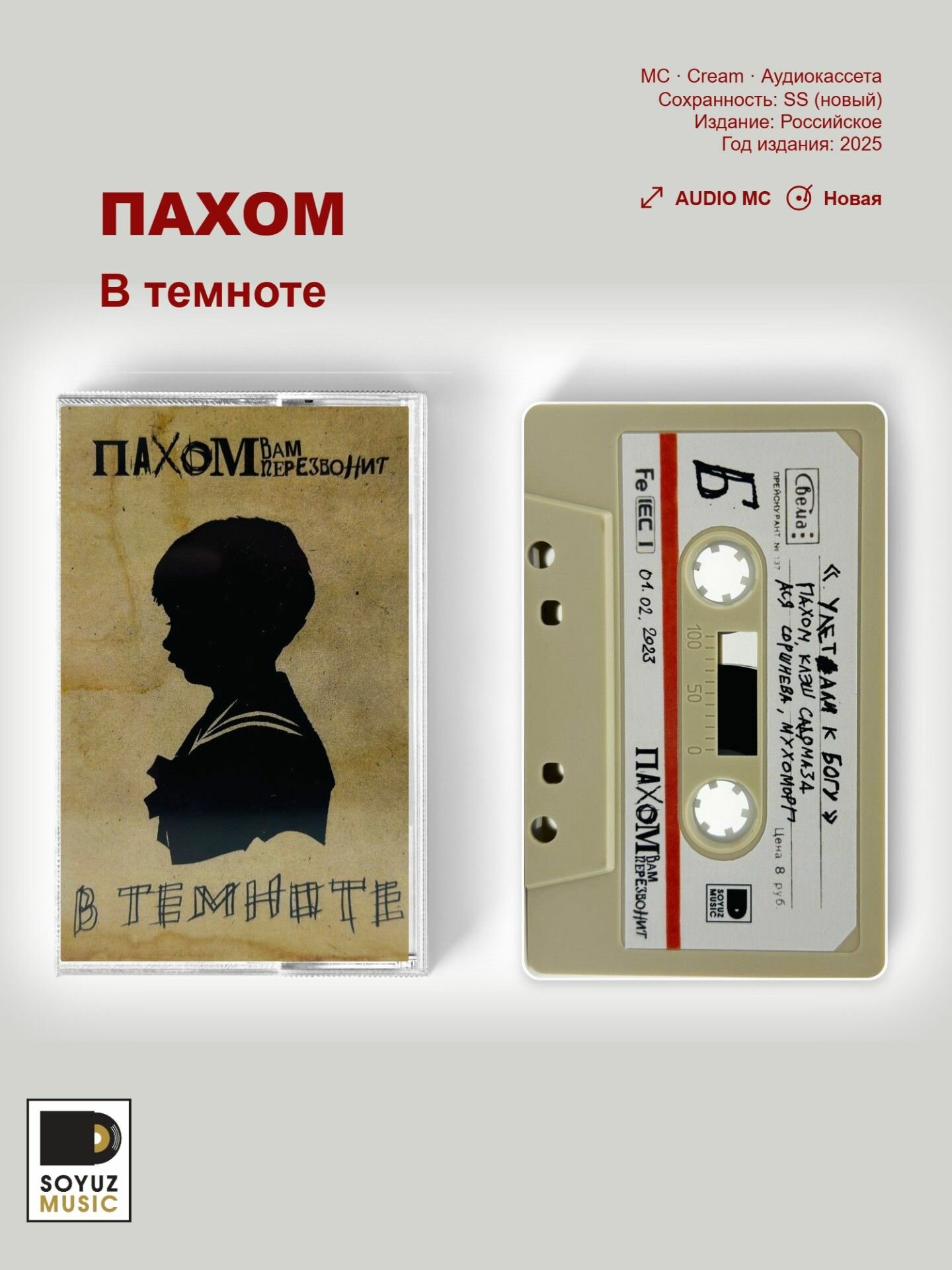 Пахом. В темноте (MC/Аудиокассета)
