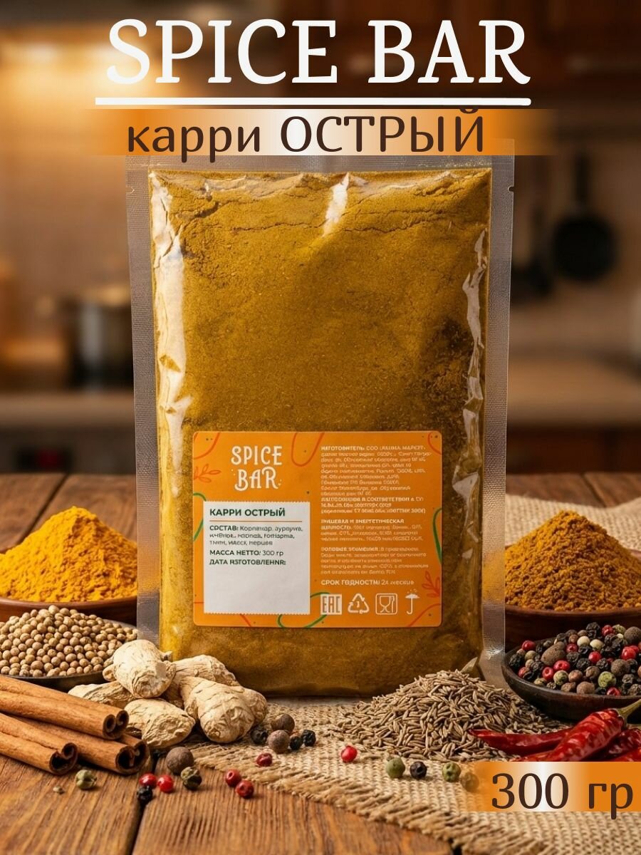 Карри приправа острая молотая 300г, специи для курицы, мяса, супа и овощей