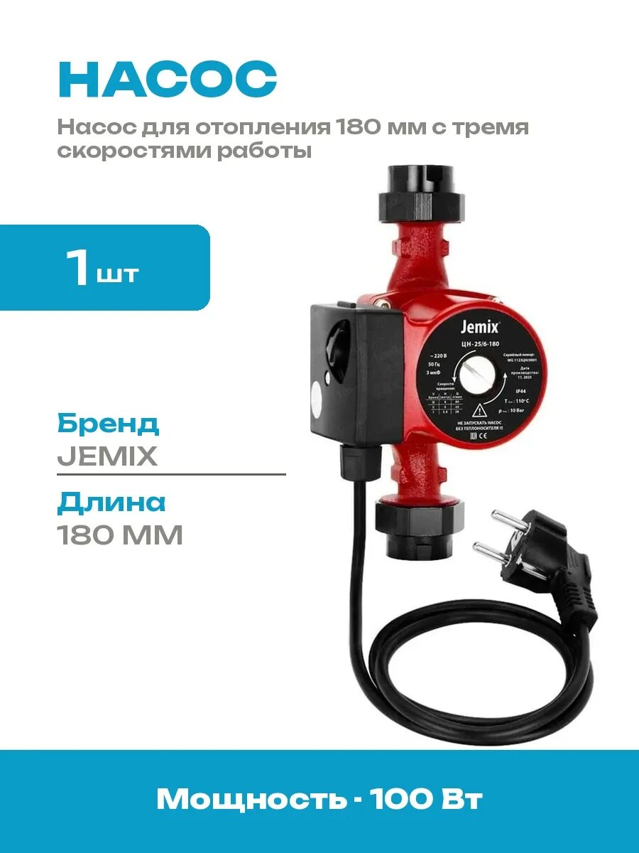 Циркуляционный насос 180 мм для отопления и теплого пола