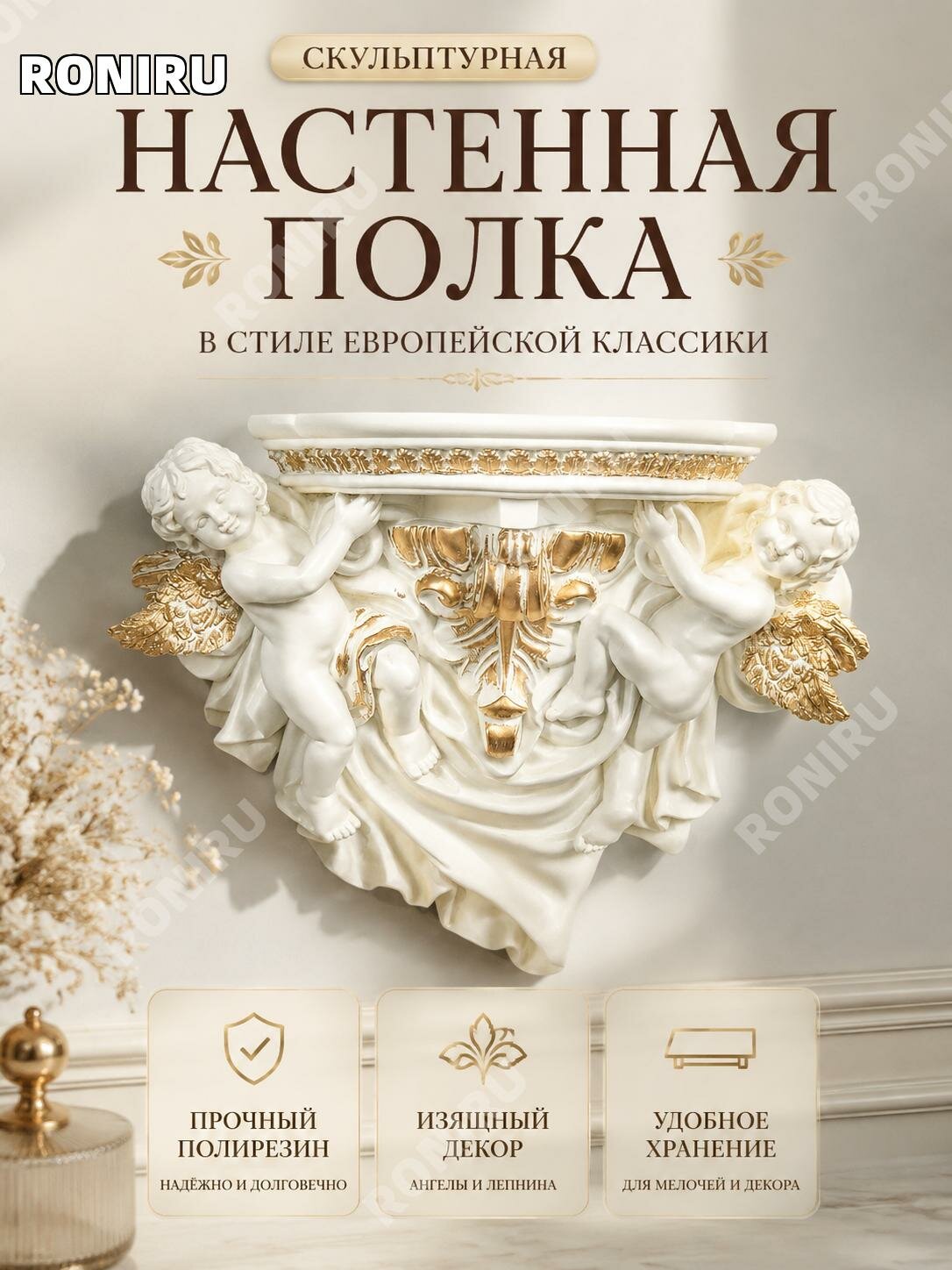 Настенная декоративная полка с ангелом из смолы, молочно-белая с золотистым декором