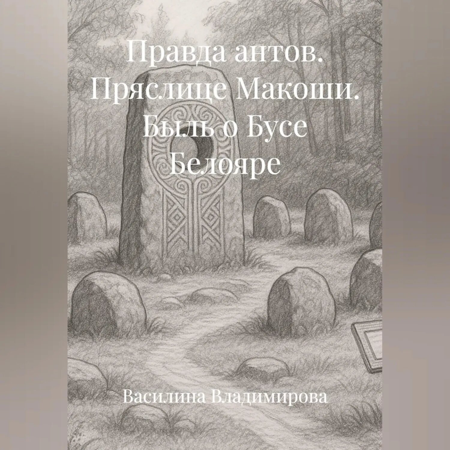 Правда антов: Пряслице Макоши Быль о Бусе Белояре [Аудиокнига]