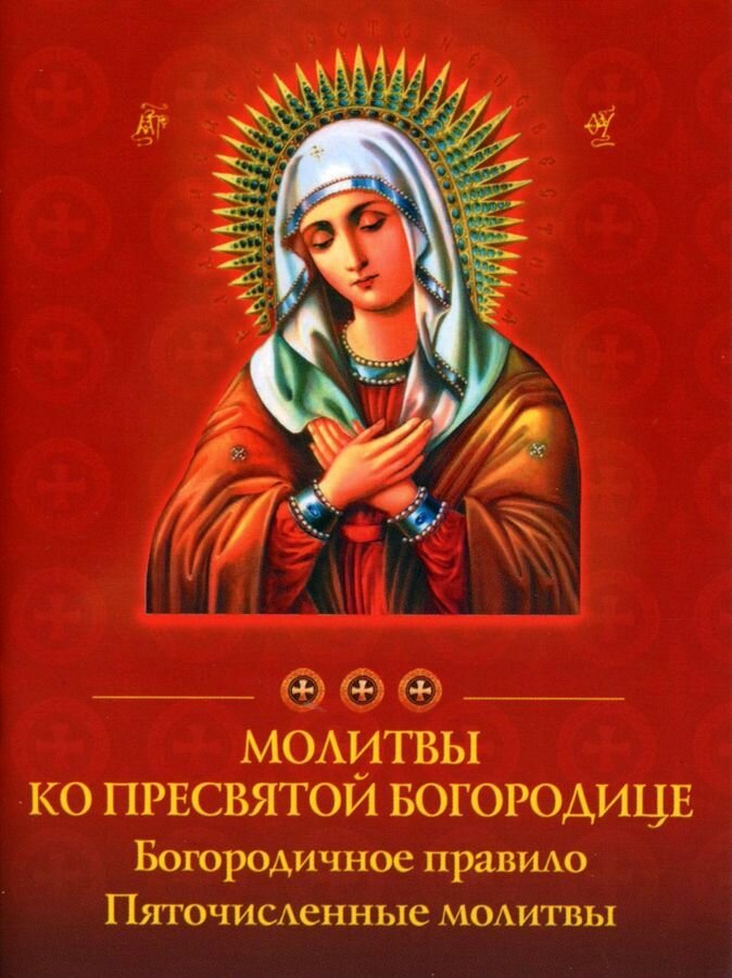 Молитвы ко Пресвятой Богородице. Богородичное правило. Пяточисленные молитвы