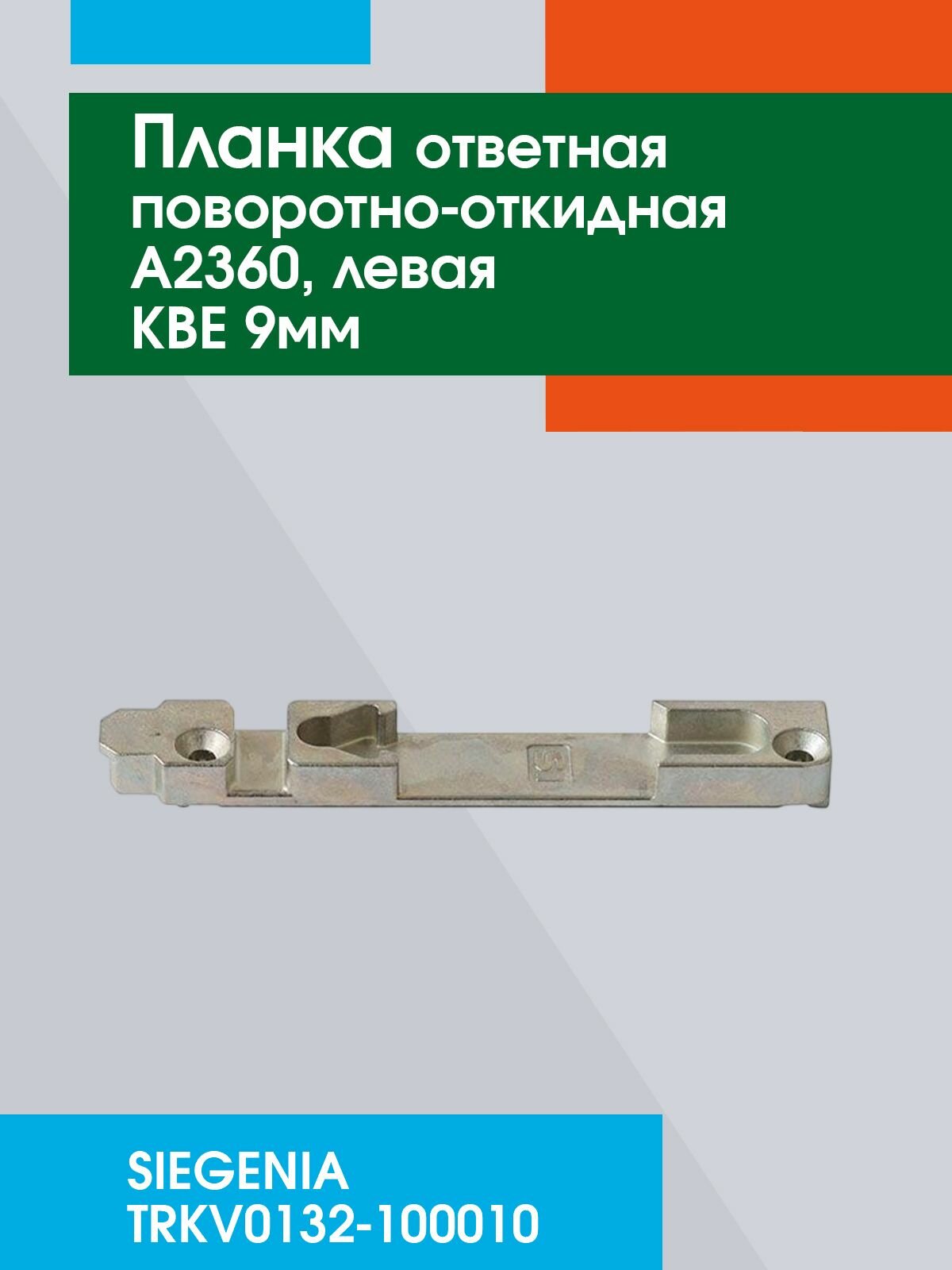 Планка ответная поворотно-откидная A2360 левая для KBE 9мм, фурнитура Siegenia, артикул TRKV0132-100010
