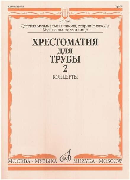 Изд-во Музыка Хрестоматия для трубы. Ч. 2. Ст. кл. ДМШ, муз. училище /Сост.