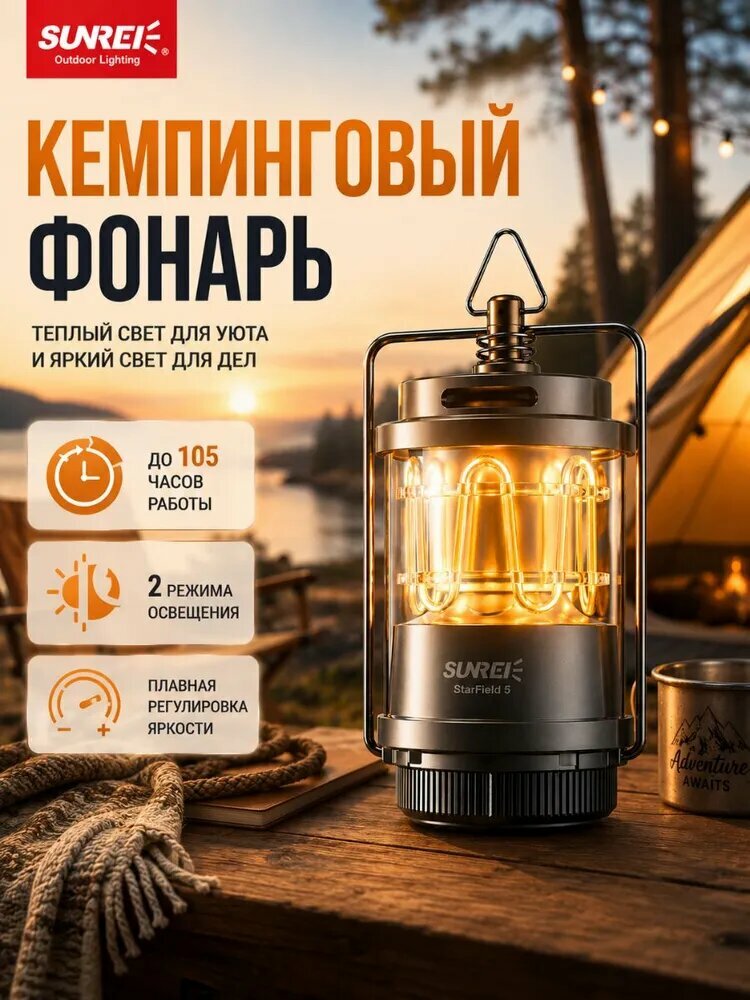 Кемпинговый фонарь SUNREI с долгой работой до 105 часов, 2 режимами и плавной регулировкой яркости