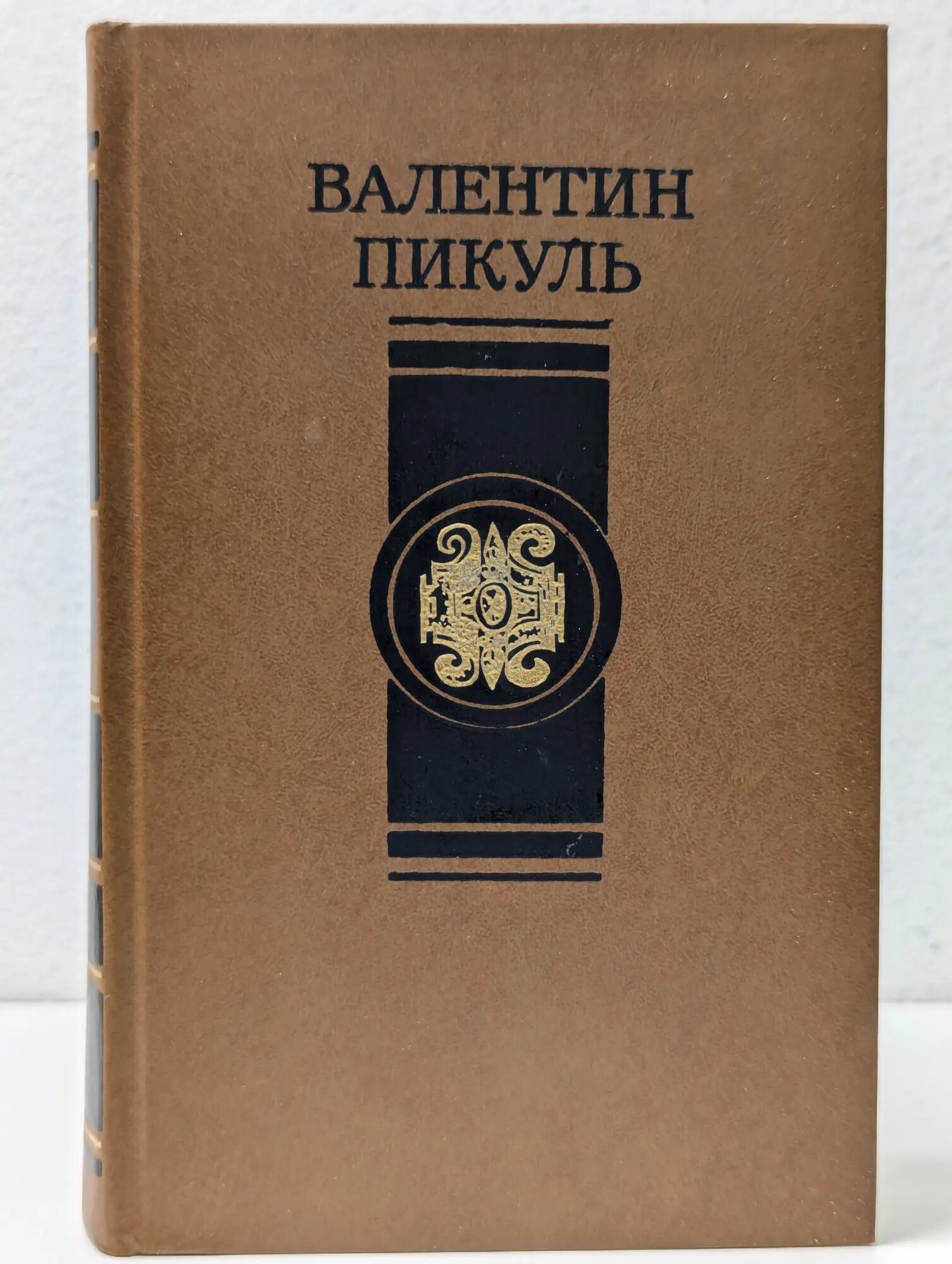 Избранные произведения. В 4 томах. Том 3 Пикуль Валентин Саввич 1988