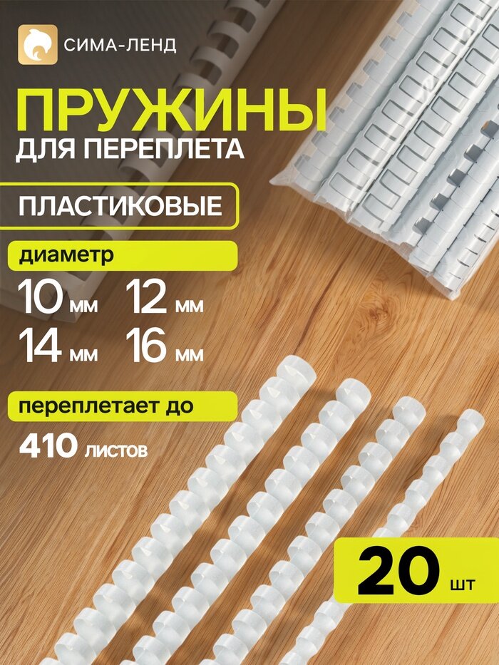 Пружины для переплета №1 (набор 10-12-14-16 мм), 20 штук, белые