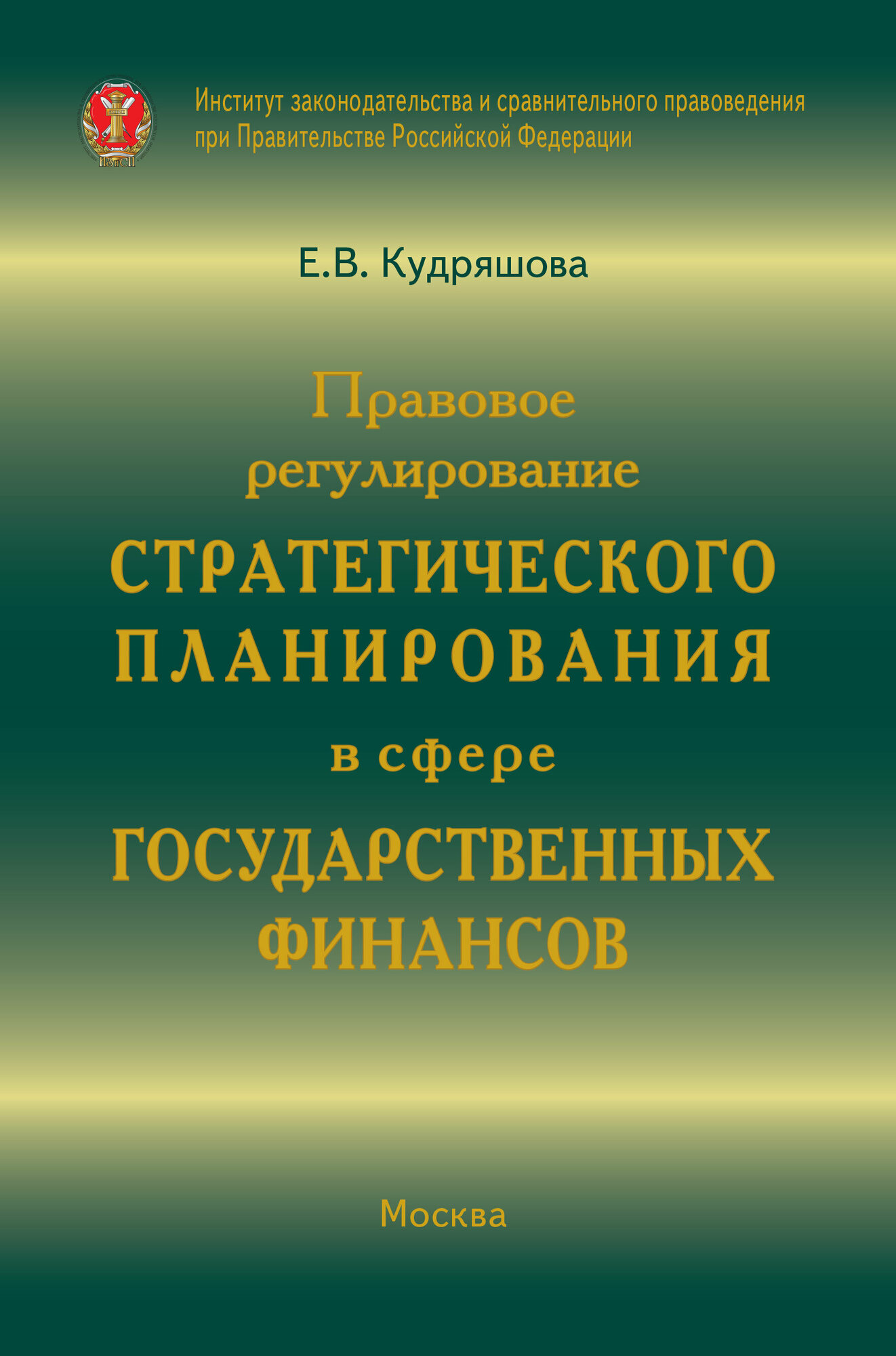 Правовое регулирование стратегического планирования в сфере государственных финансов. Кудряшова Е. В. 2023г, 304с.