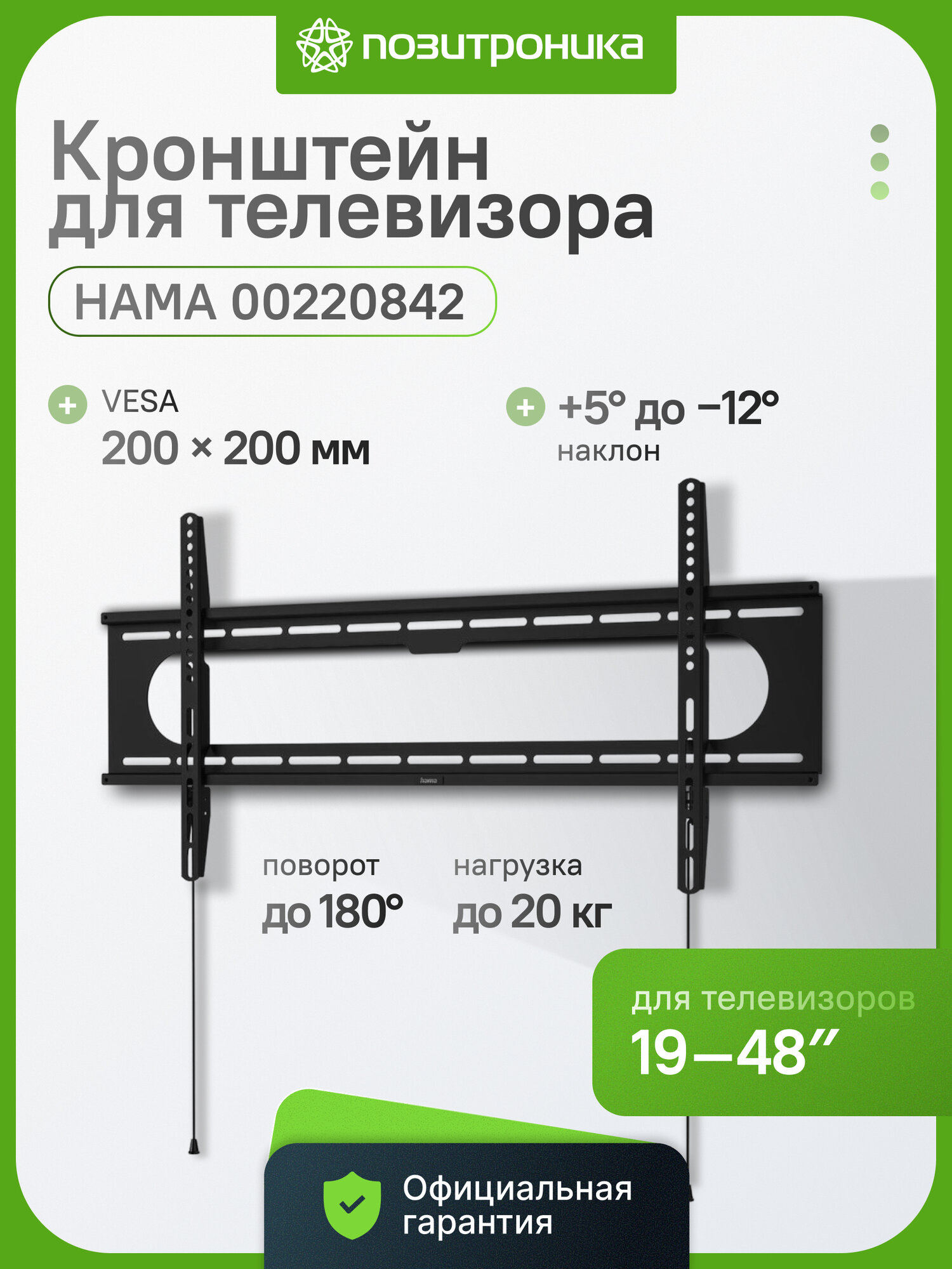Кронштейн для телевизора фиксированный HAMA 00220842, настенный, для диагоналей 37"-90", до 100 кг, VESA 800x400 черный