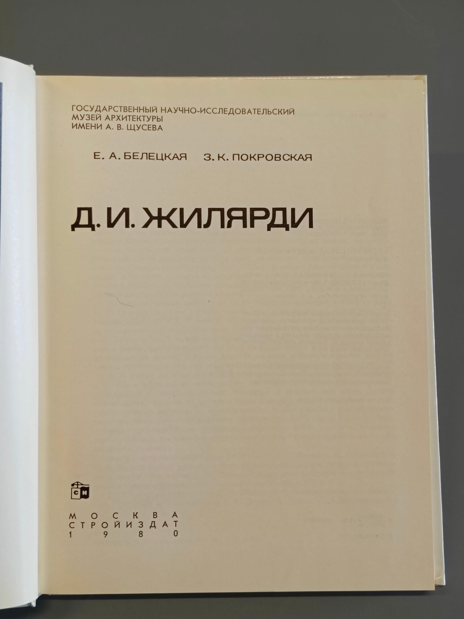 Д. И. Жилярди — фото 1