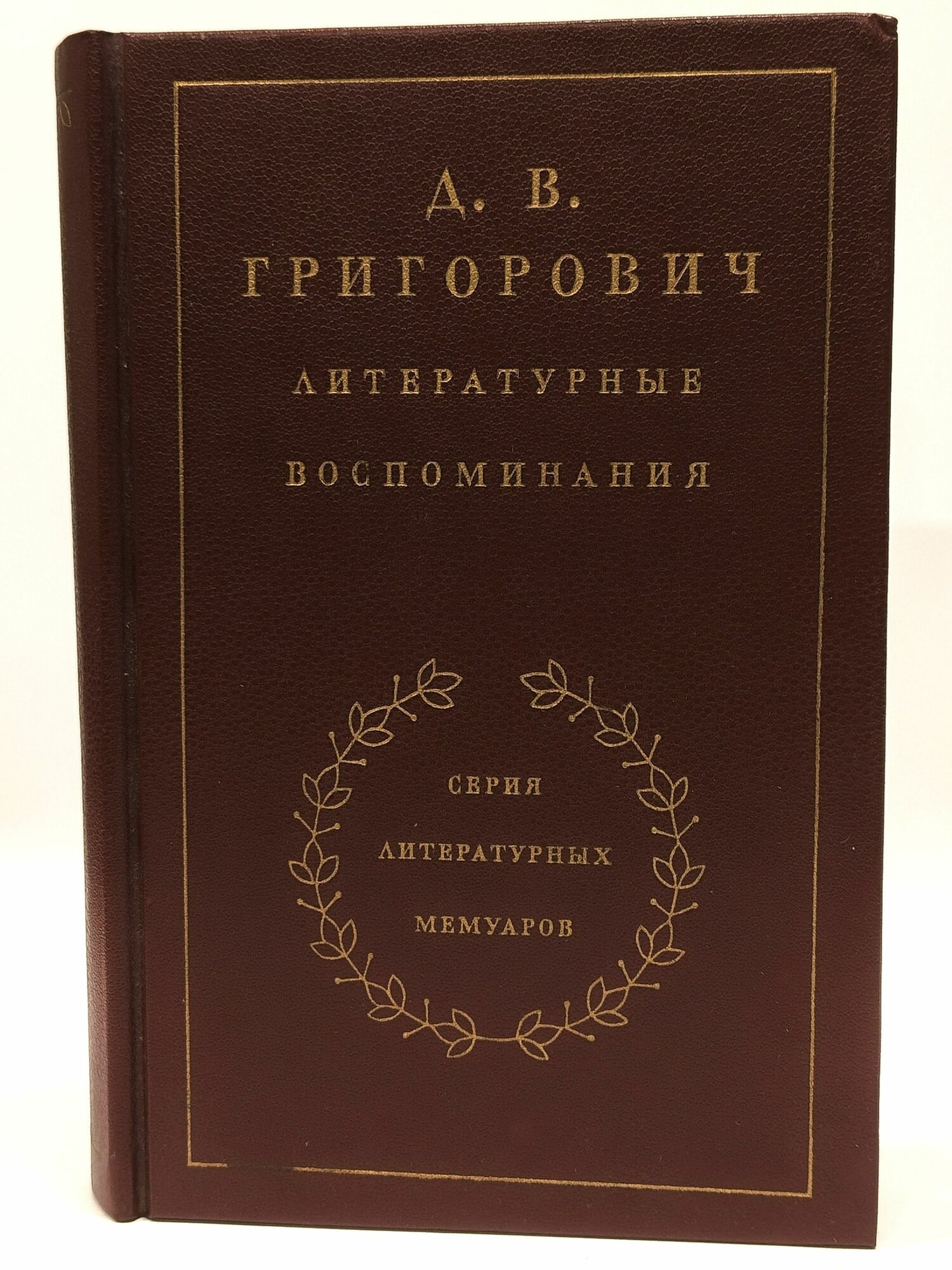 Литературные воспоминания