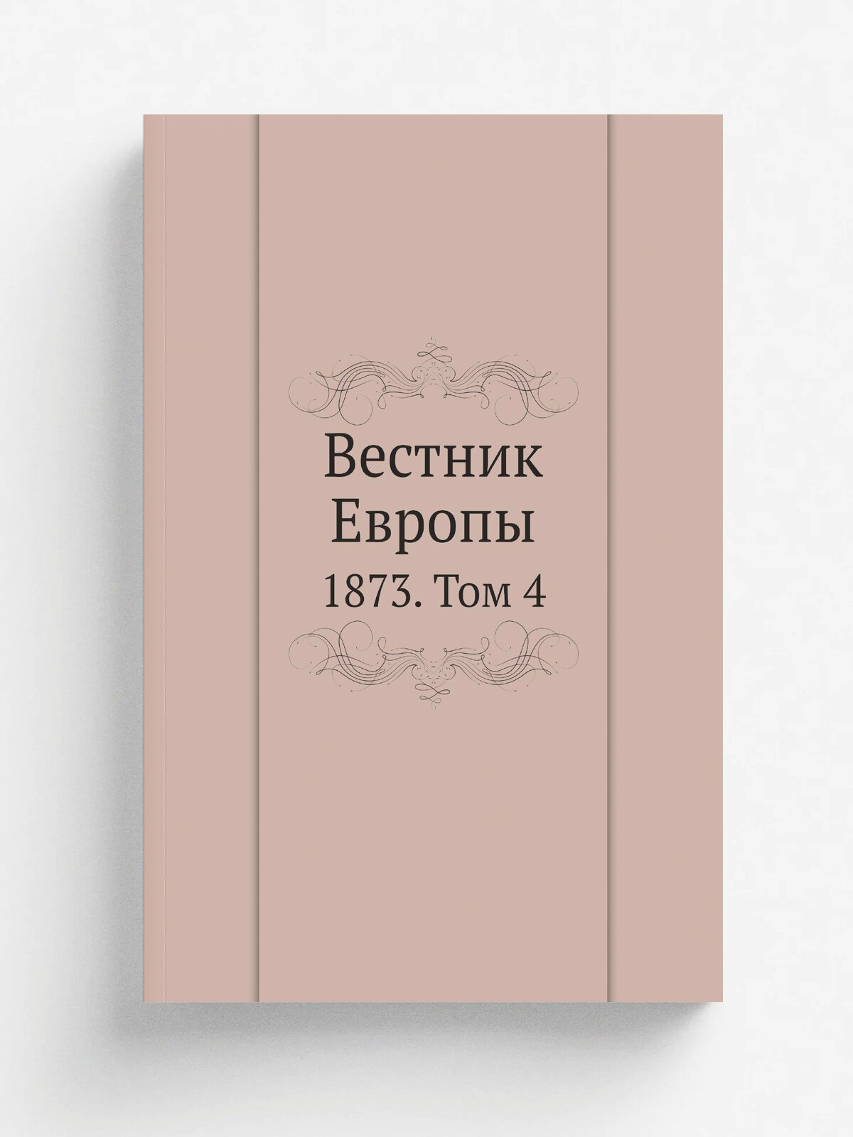 Вестник Европы. 1873. Том 4